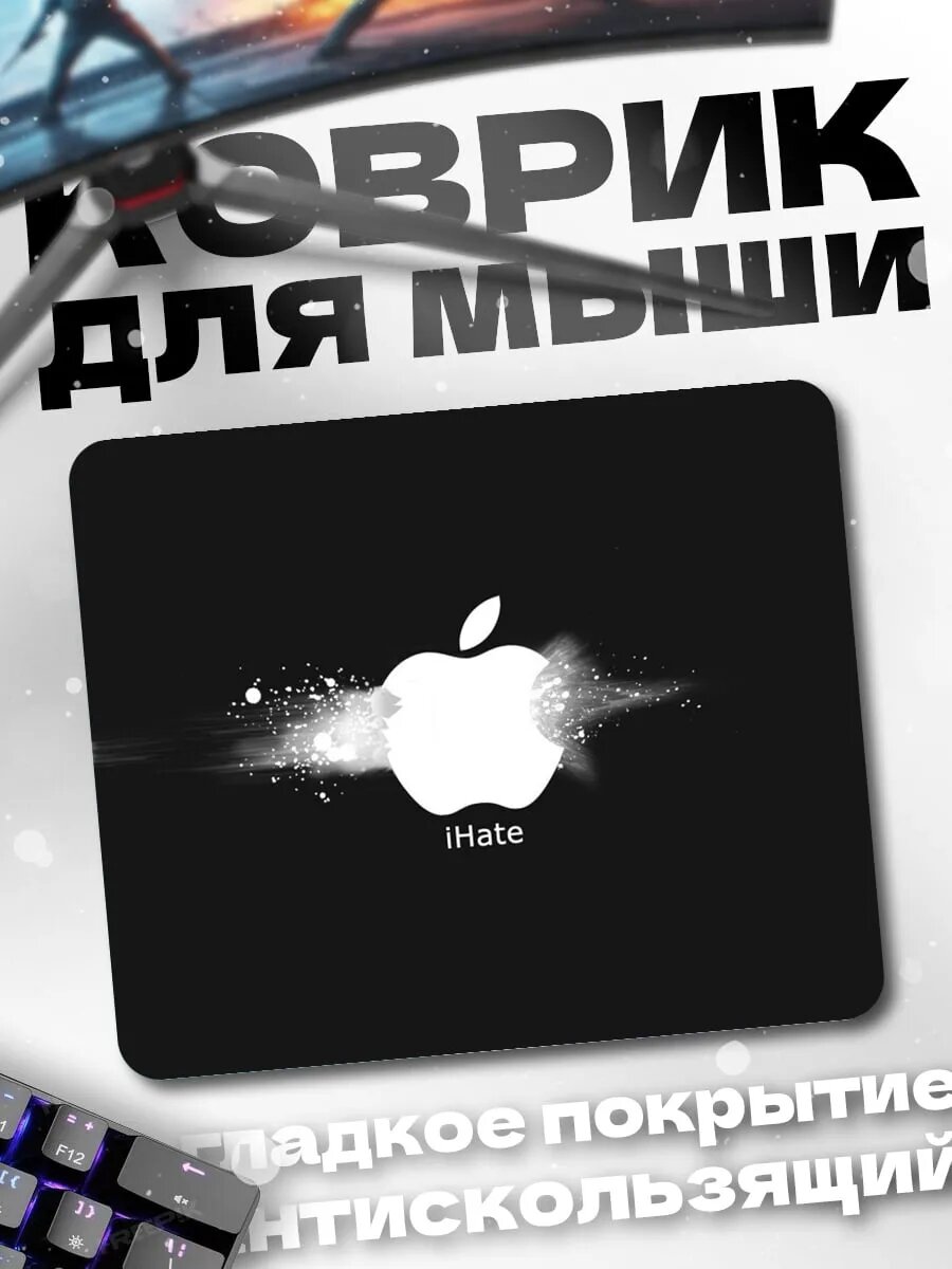 Коврик для мыши Я ненавижу Apple