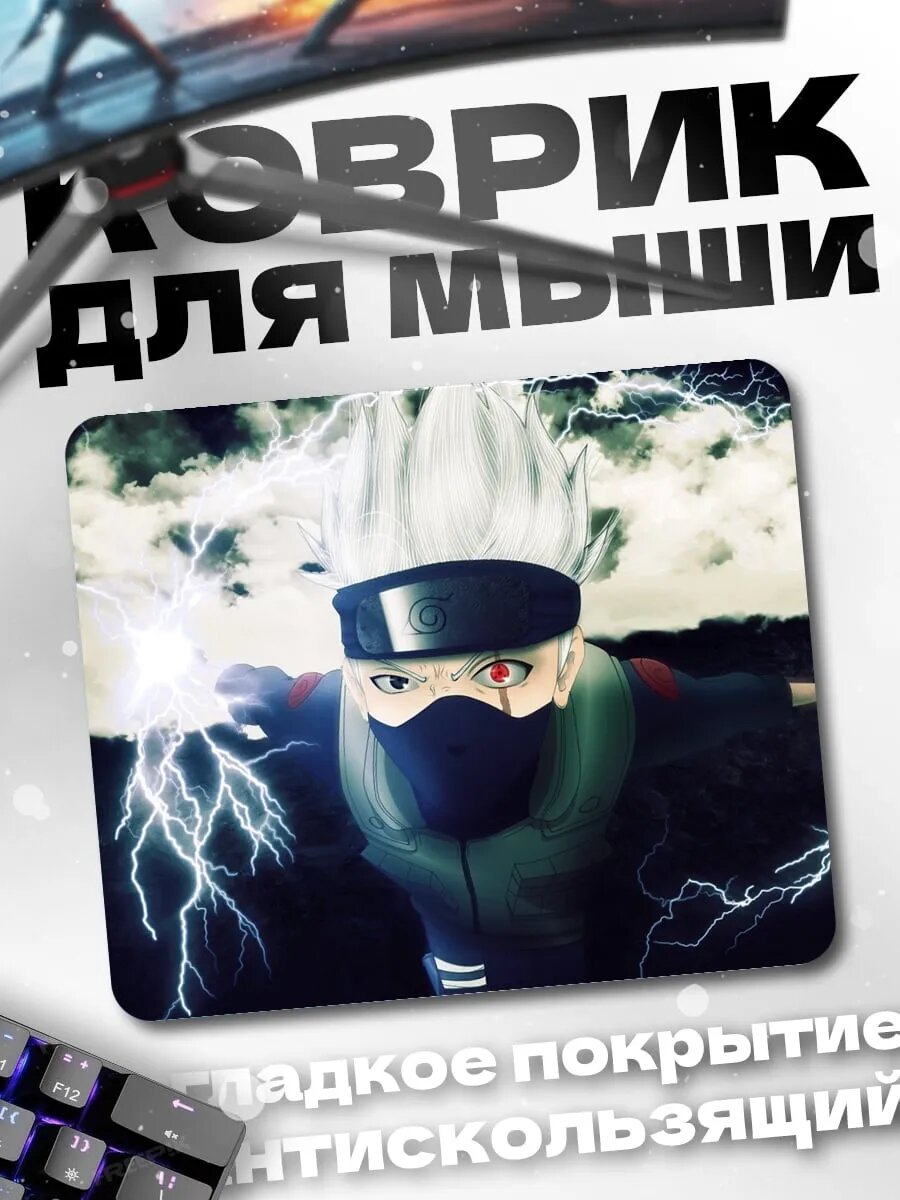 Коврик для мыши Какаши молнии