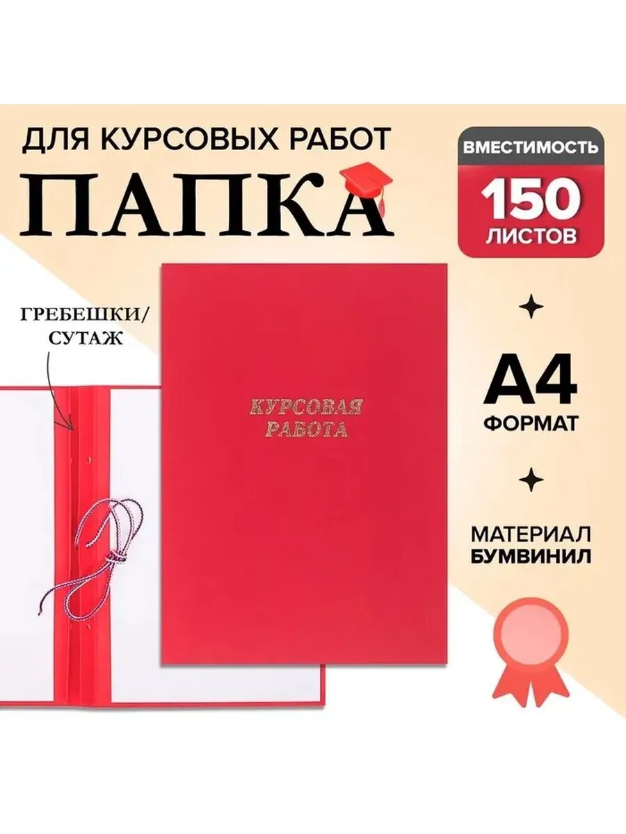 Элегантная красная папка для курсовых работ
