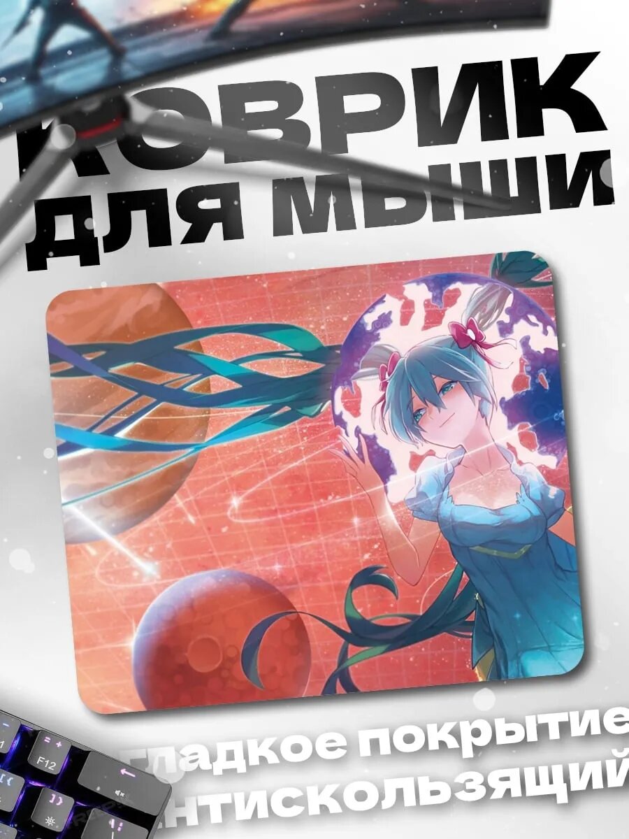 Коврик для мыши Мику планеты