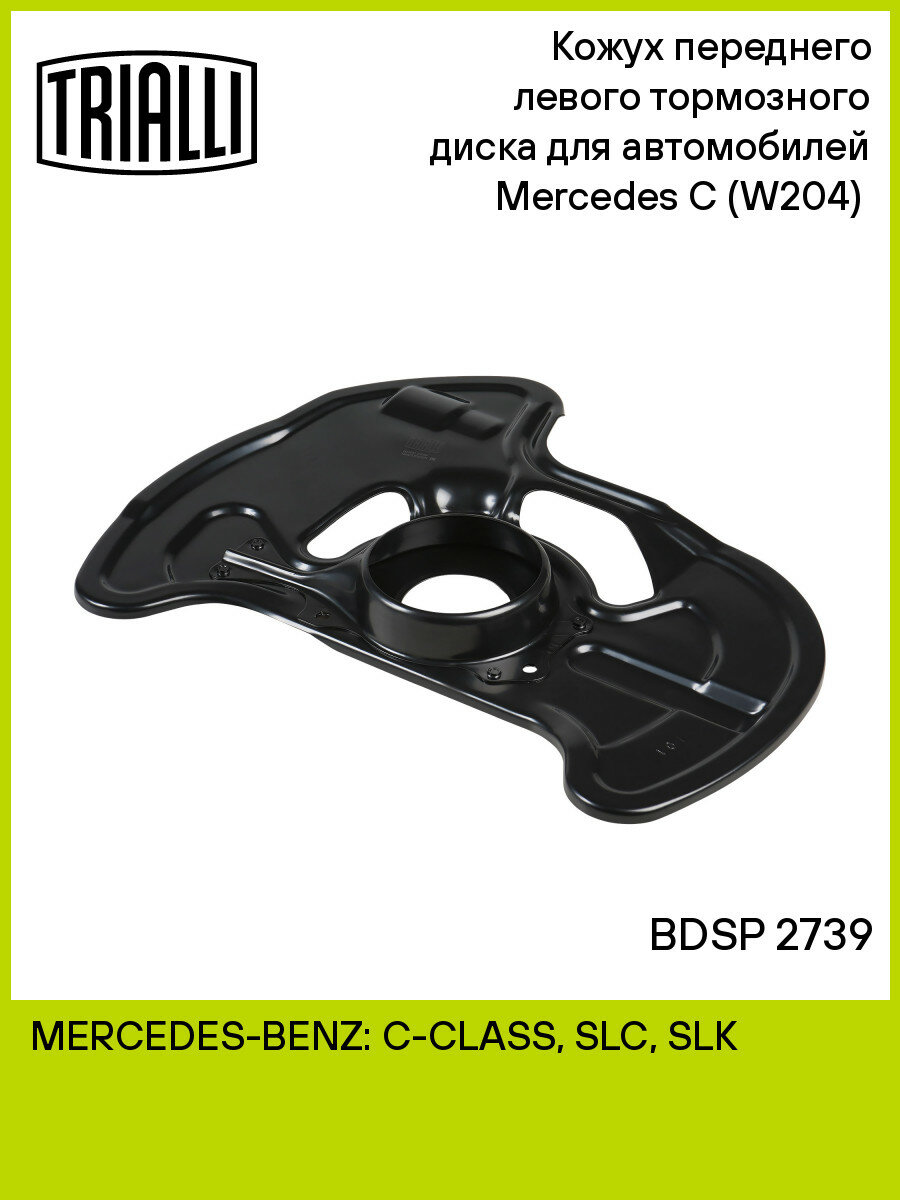 Кожух переднего левого тормозного диска для автомобилей Mercedes C (W204) (07-) BDSP 2739 TRIALLI