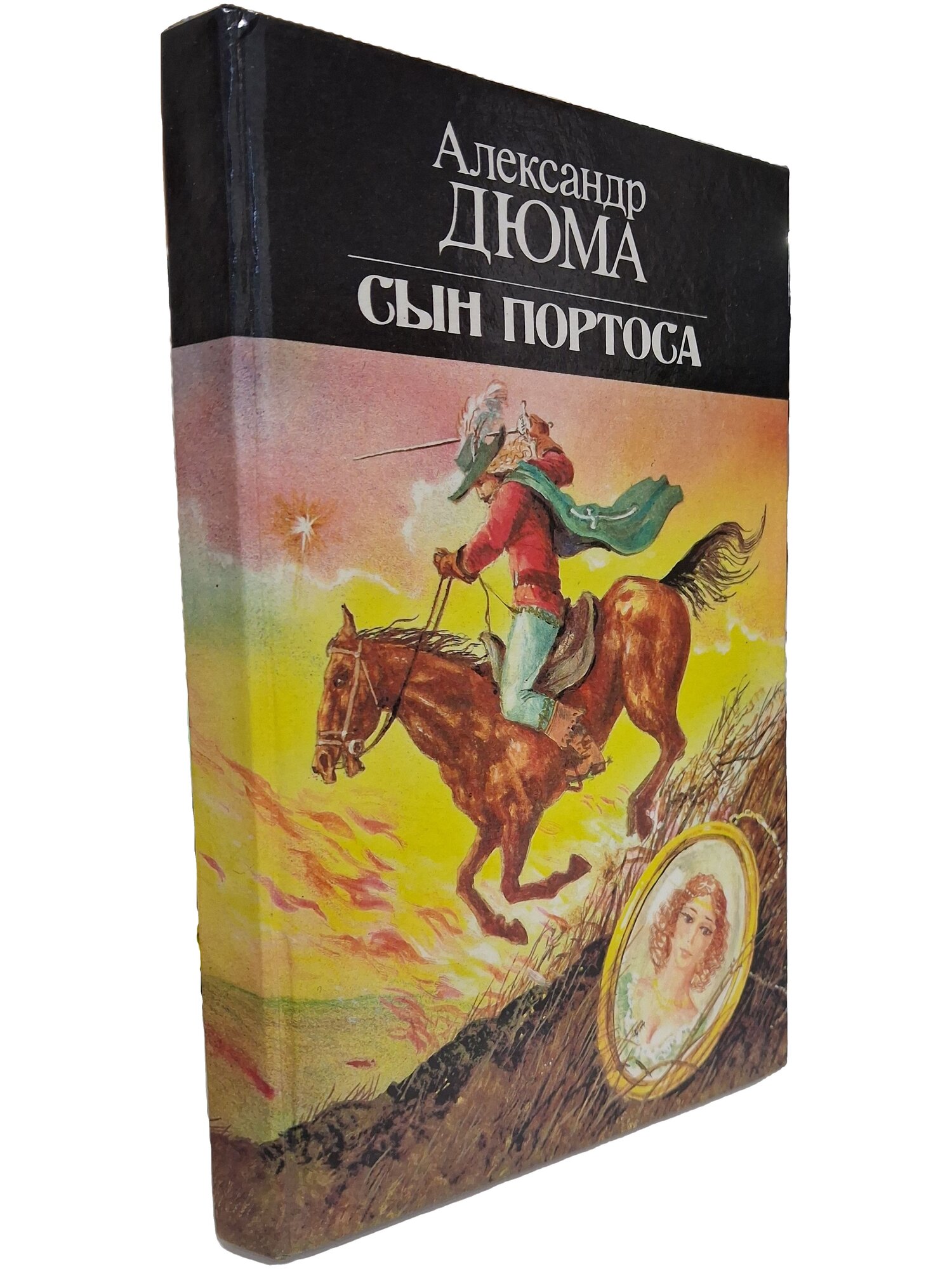 Сын Портоса. Дюма Александр. Фора-II. 1991. Твёрдый переплёт. 301 стр