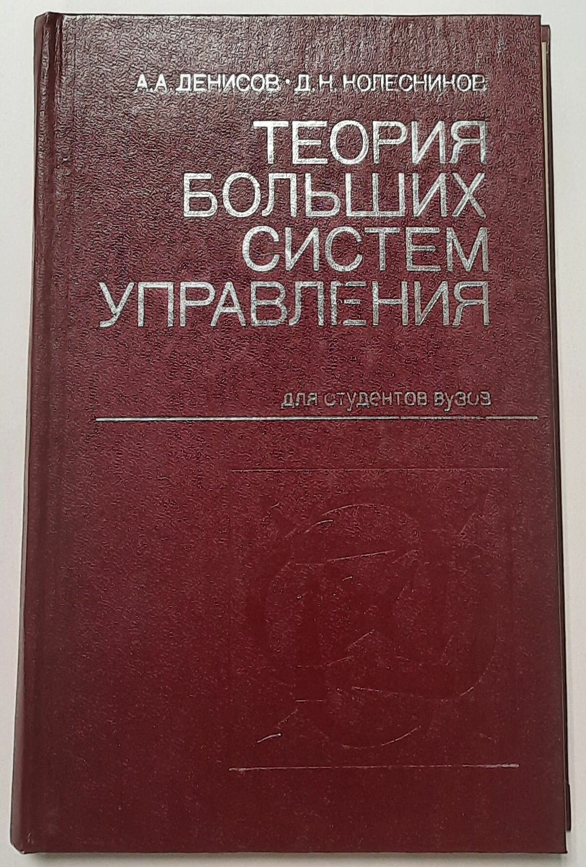 Теория больших систем управления
