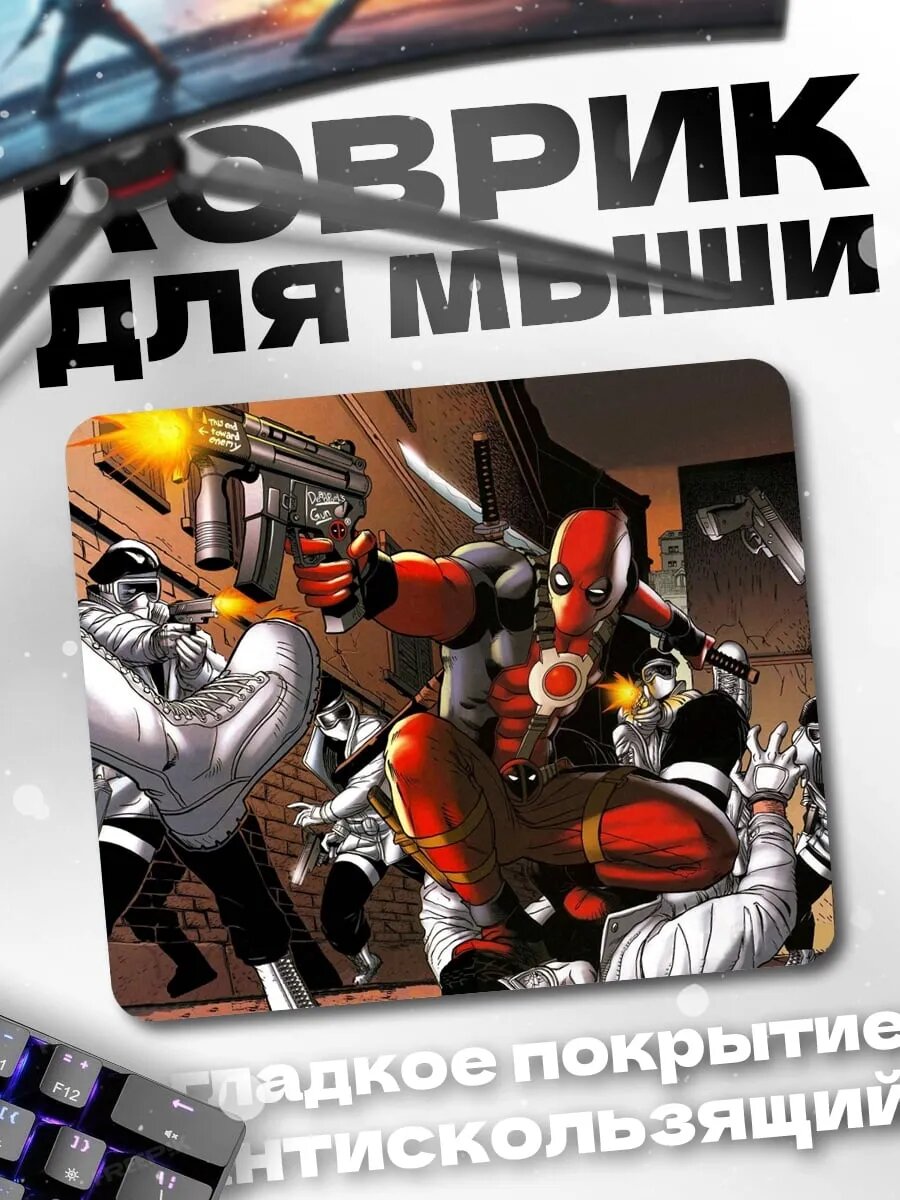 Коврик для мыши Дэдпул стреляет