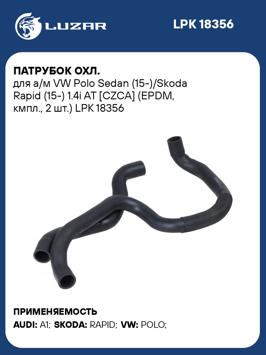 Патрубок охл. для а/м VW Polo Sedan (15-)/Skoda Rapid (15-) 1.4i AT [CZCA] (EPDM, кмпл, 2 шт.) LPK 18356 LUZAR