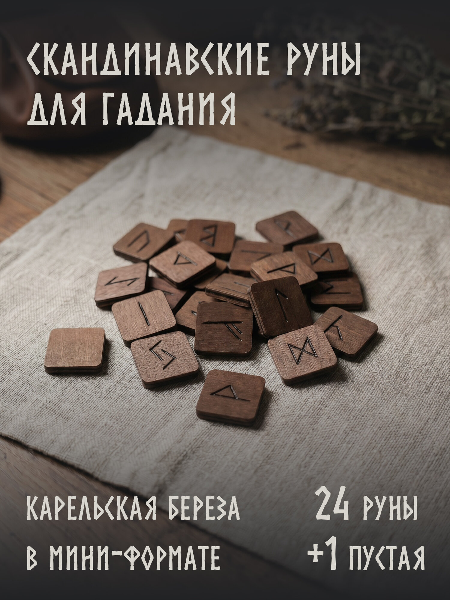 Скандинавские руны для гадания квадратные, старший футарк, натуральное дерево