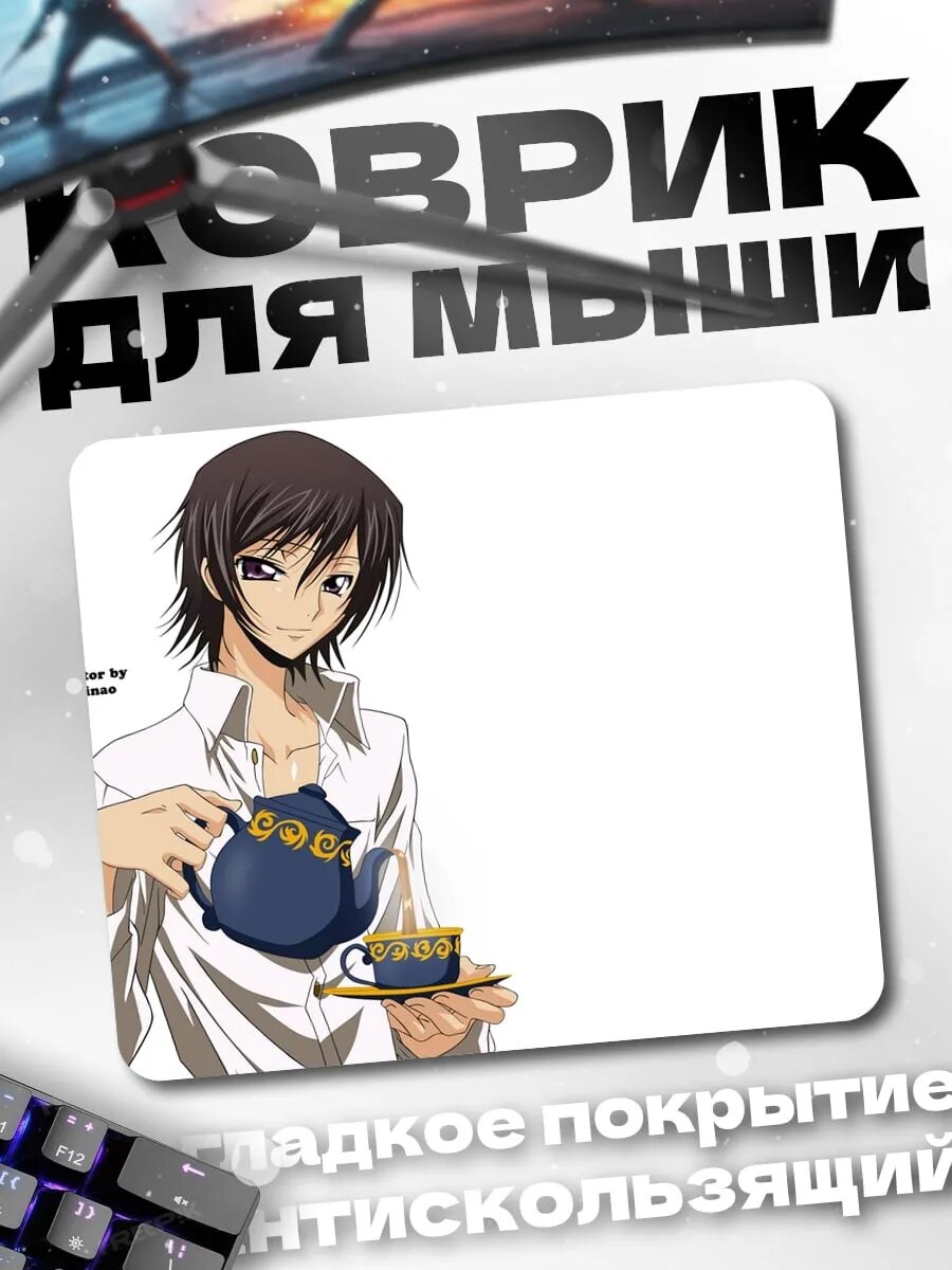 Коврик для мыши Лелуш пьет чай