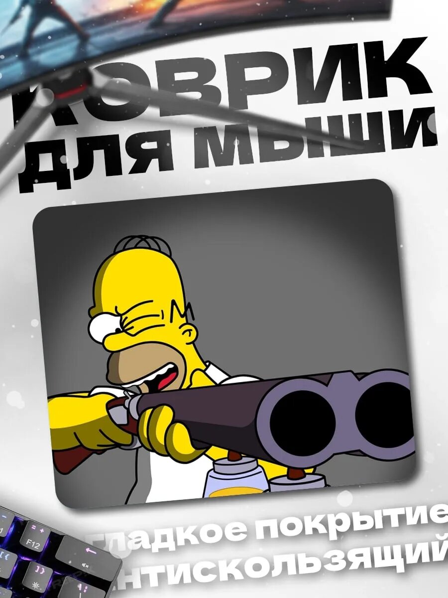 Коврик для мыши Гомер с дробовиком
