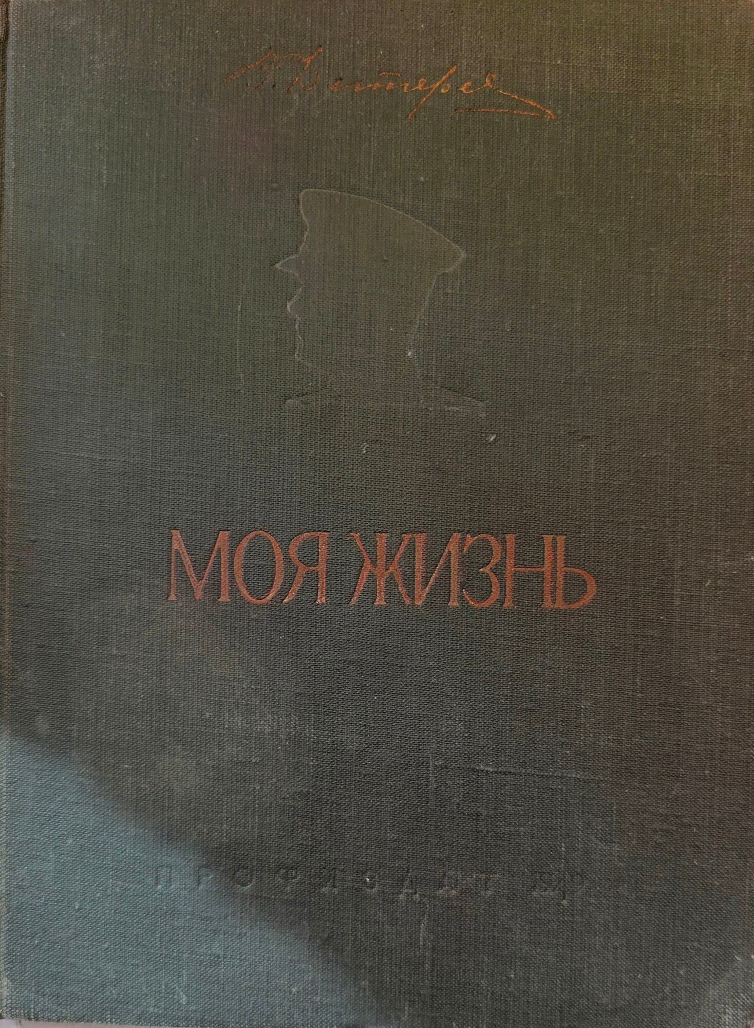 Моя жизнь Дегтярев Валентин Григорьевич