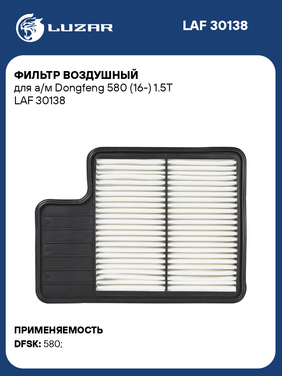 Фильтр воздушный для а/м Dongfeng 580 (16-) 1.5T LAF 30138 LUZAR