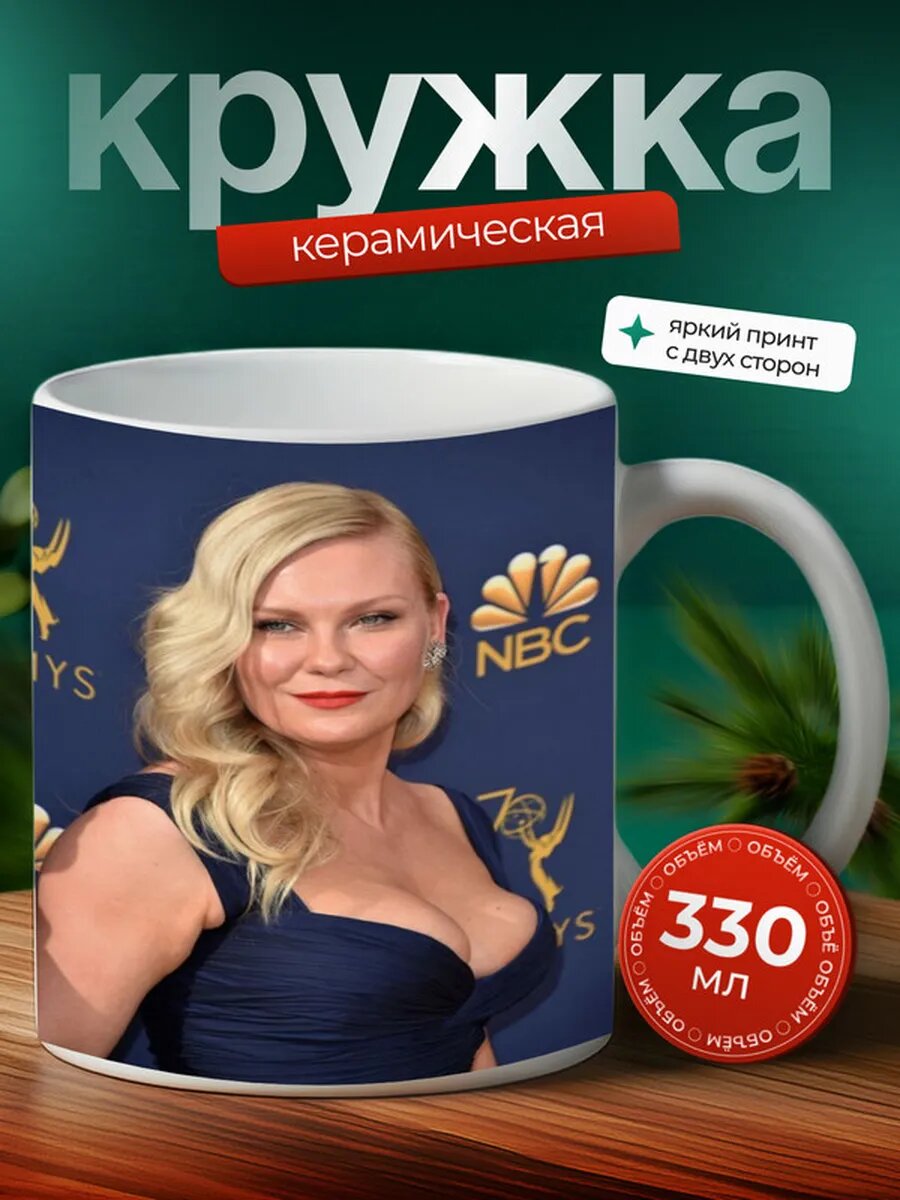 Кружка Кирстен Данст 2,