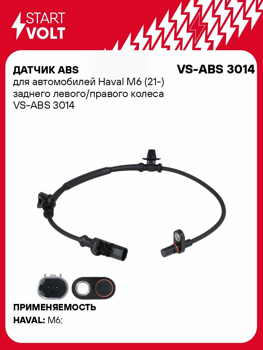 Датчик ABS для автомобилей Haval M6 (21-) заднего левого/правого колеса VS-ABS 3014 StartVolt
