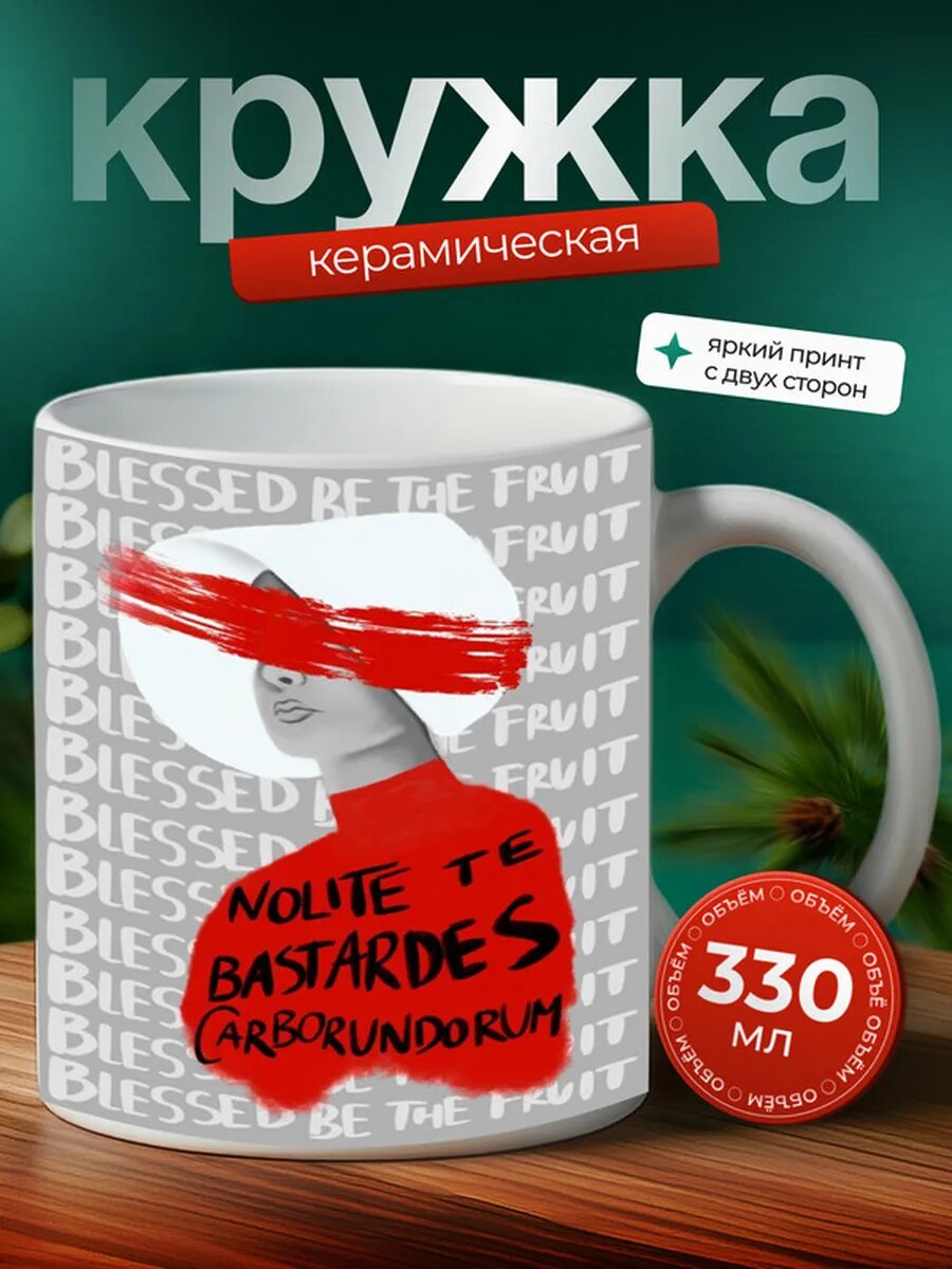 Кружка Рассказ служанки 29,