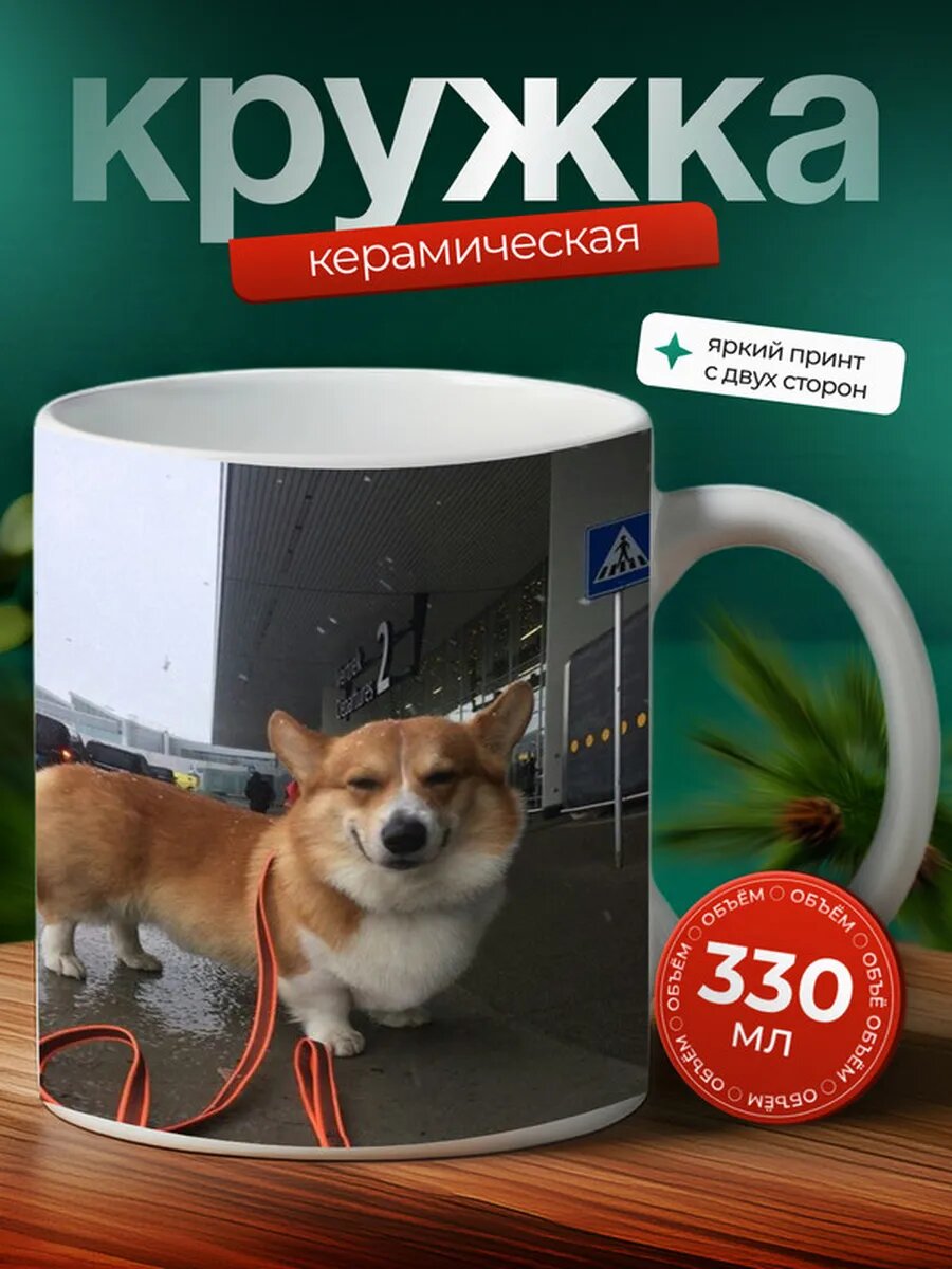 Кружка Вельш-корги 4,