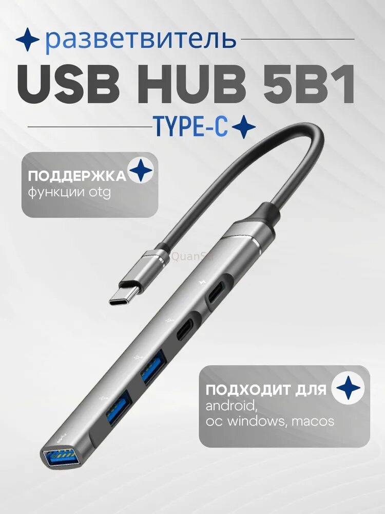 Многофункциональный USB HUB 5B1 TYPE-C