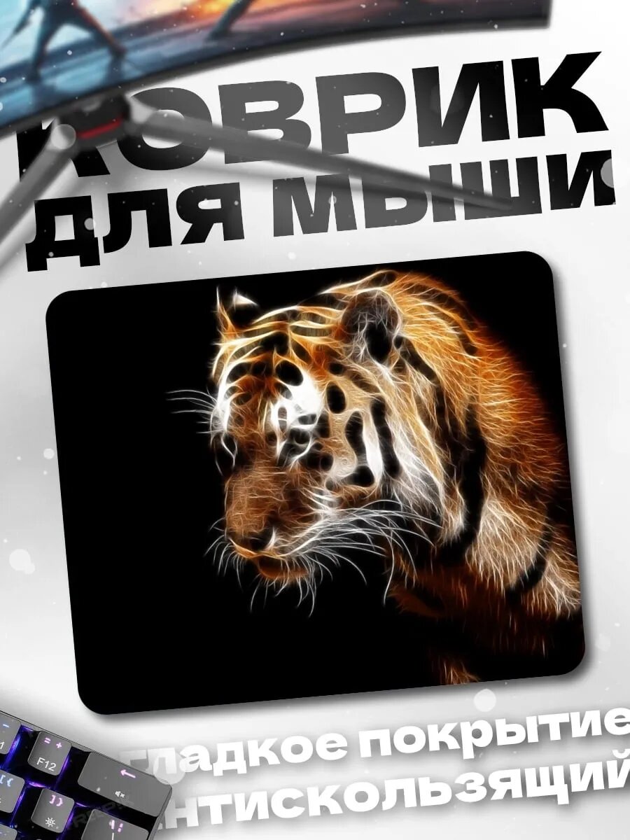 Коврик для мыши светящийся тигр