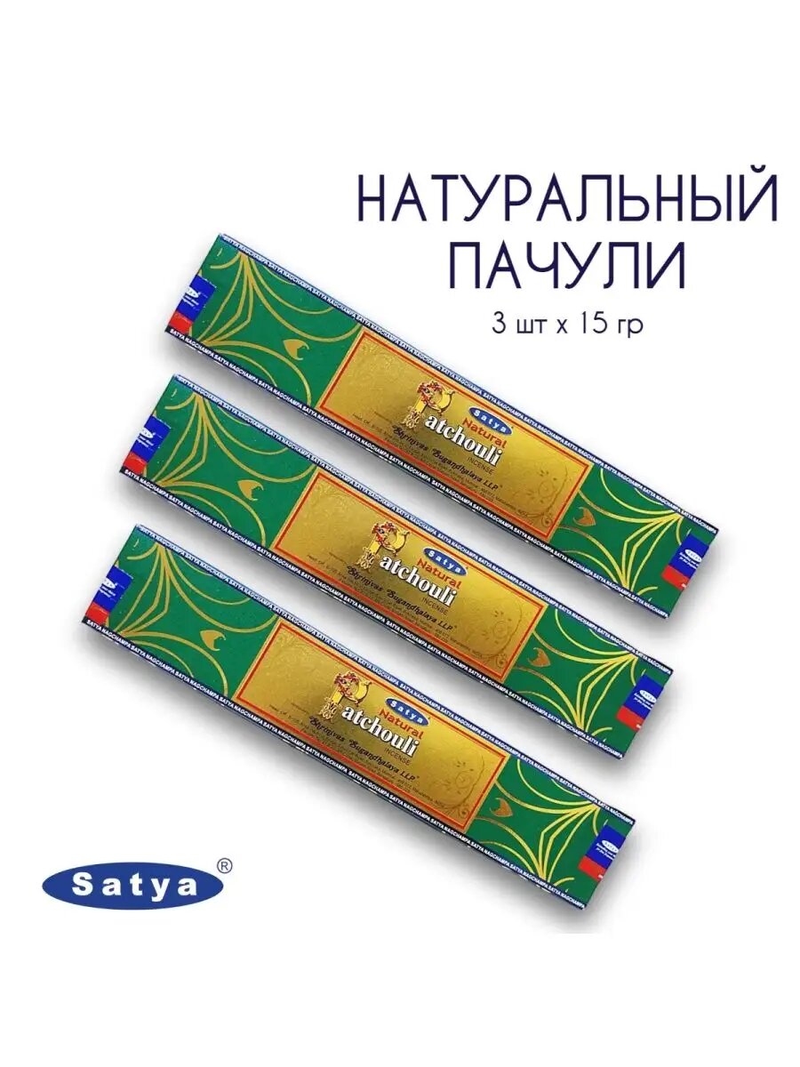 Натуральный Пачули 3 уп по 15 гр Благовония палочки-Сатья