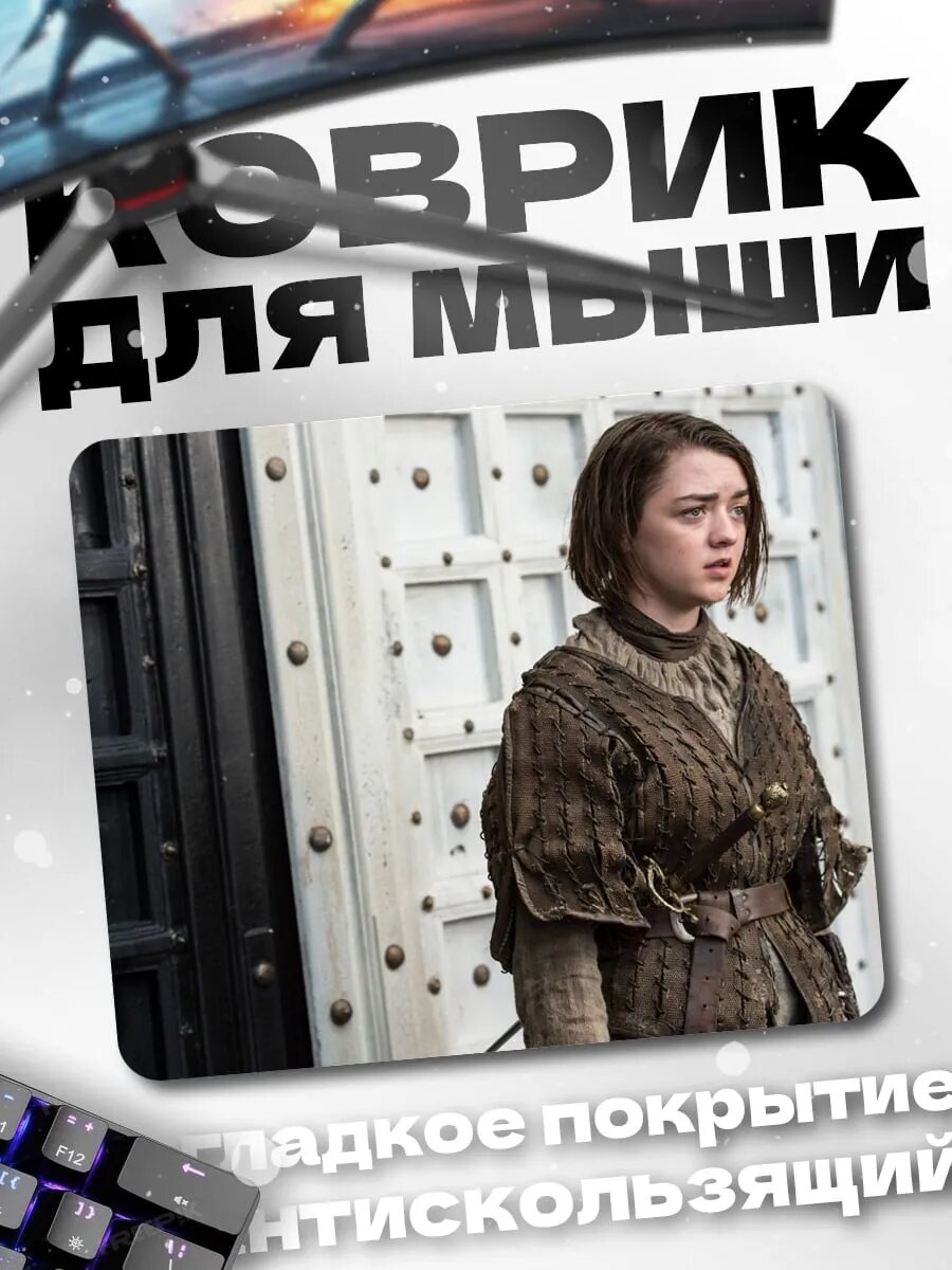 Коврик для мыши Арья Старк игра престолов