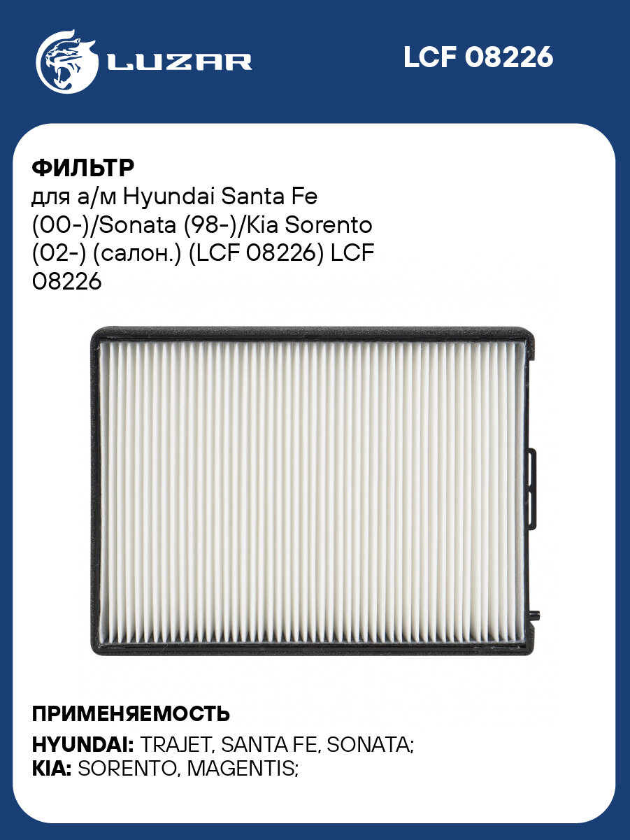 Фильтр для а/м Hyundai Santa Fe (00-)/Sonata (98-)/Kia Sorento (02-) (салон.) (LCF 08226) LCF 08226 LUZAR