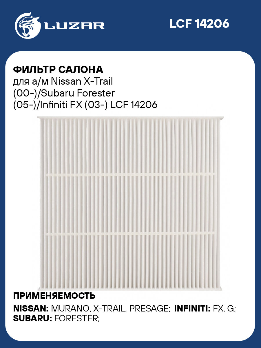 Фильтр салона для а/м Nissan X-Trail (00-)/Subaru Forester (05-)/Infiniti FX (03-) LCF 14206 LUZAR