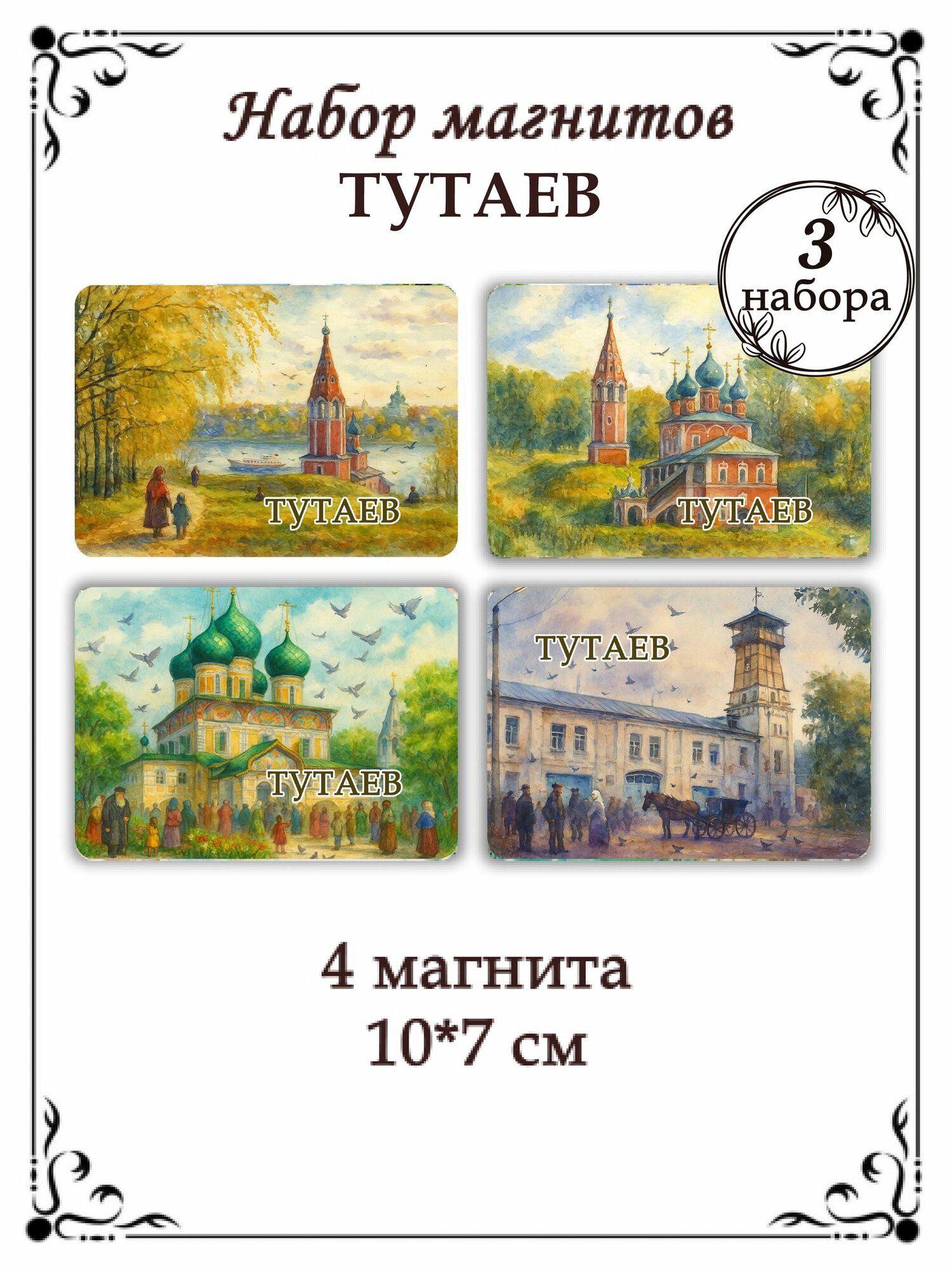 Магниты на холодильник Тутаев 3 набора