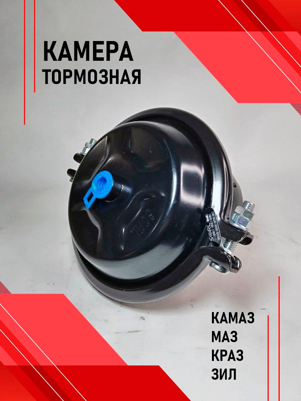 Камера тормоз для а/м Камаз Маз Краз Зил тип 24 шток L58мм (SORL 35190103730)