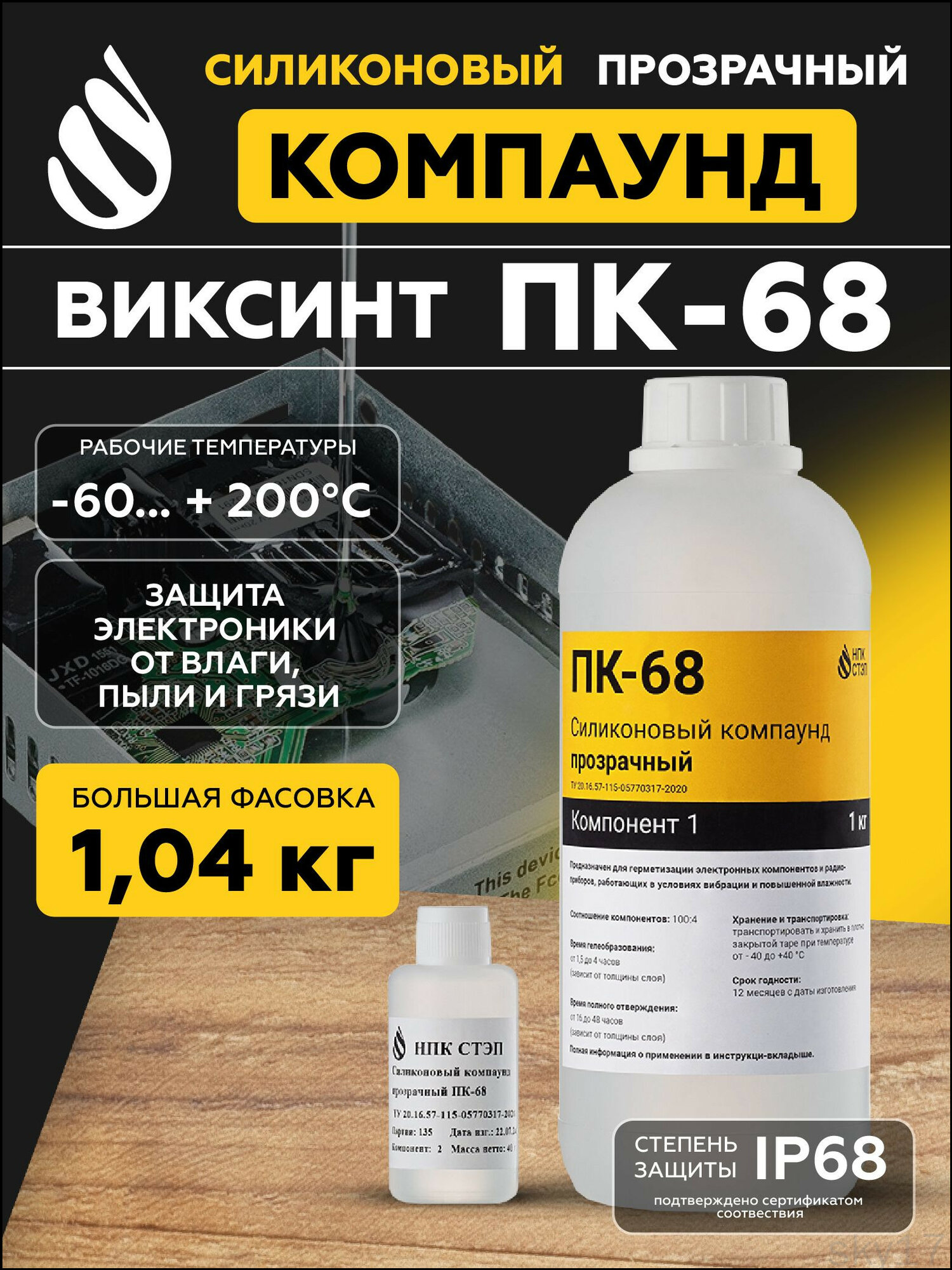 Компаунд силиконовый ПК-68 НПК стэп двухкомпонентный прозрачный для герметизации электронных компонентов и радиоприборов, 1,04 кг.