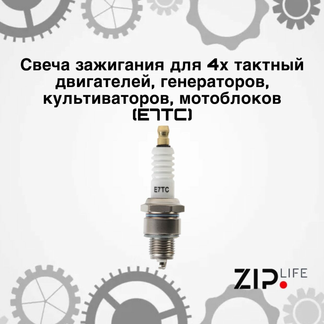 Свеча зажигания для 4х тактный двигателей, генераторов, культиваторов, мотоблоков (E7TC)