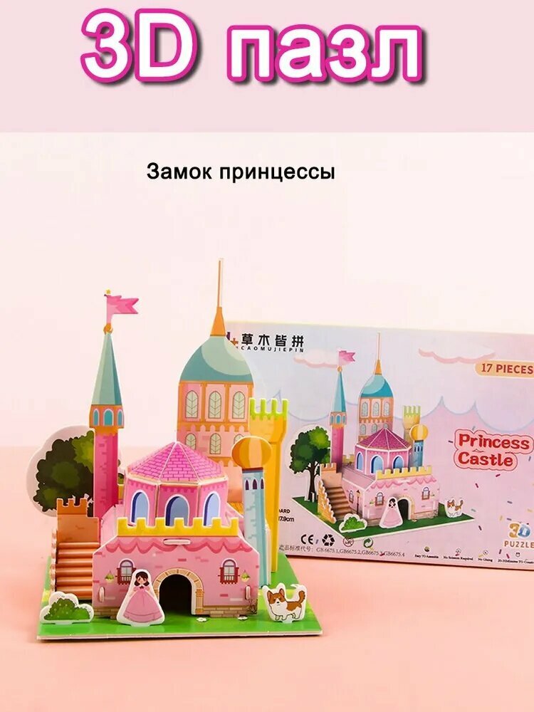 Детские развивающие игрушки-пазлы 3D-пазлы-Подарок в собранном виде-Замок принцессы