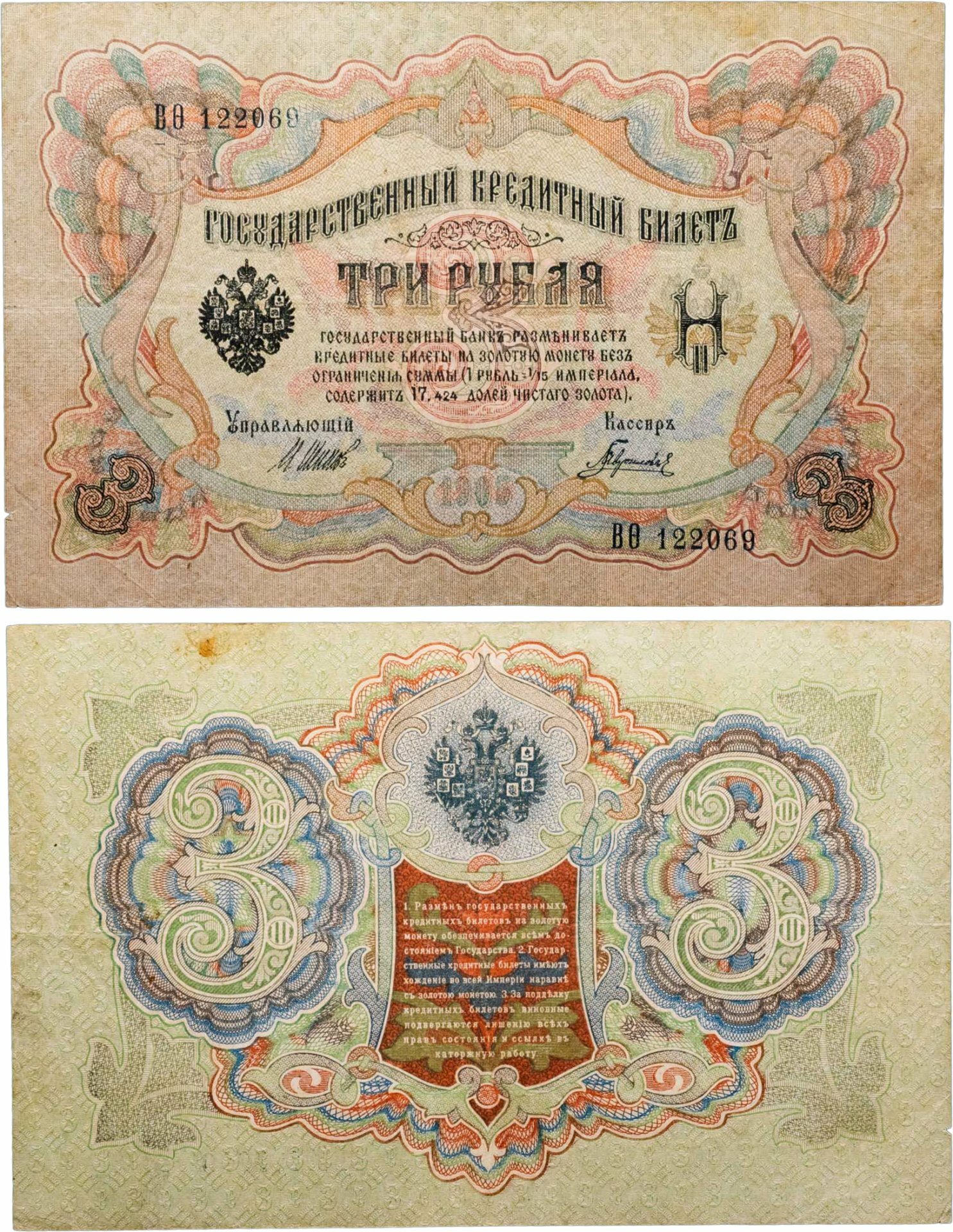 3 рубля 1905 управляющий Шипов, кассир Барышев