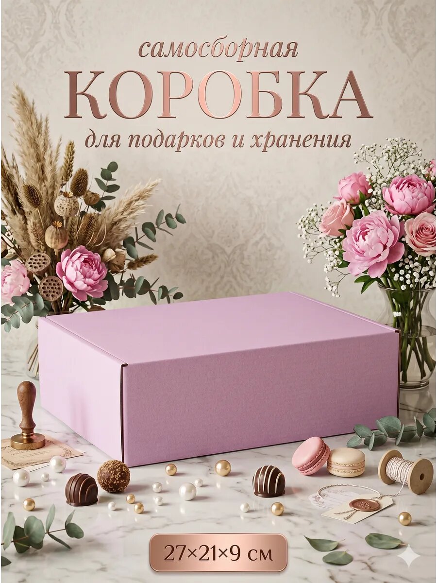 Коробка складная «Лавандовая», для подарков, хранения и отправки посылок, 27×21×9 см