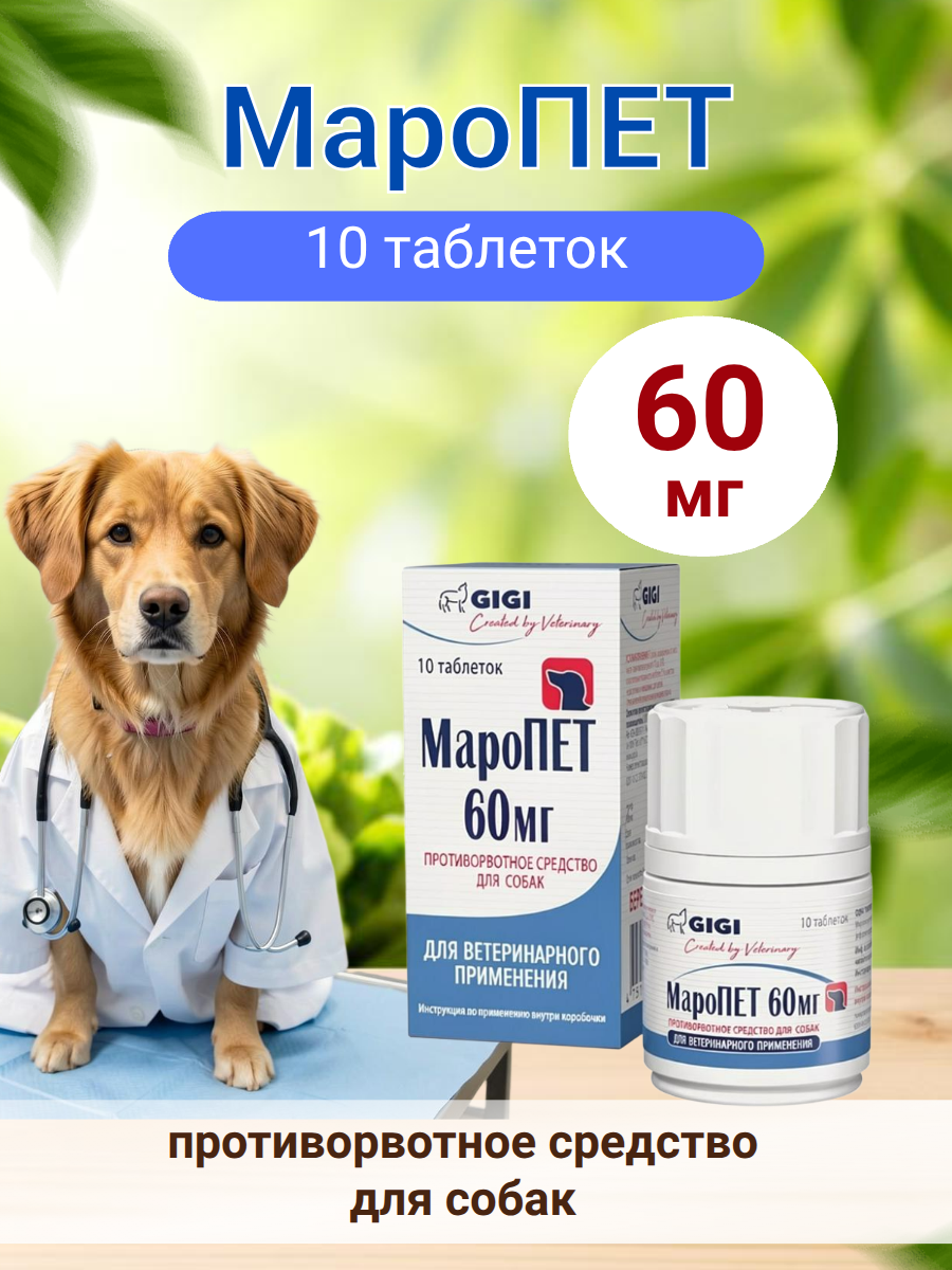 МароПЕТ противорвотное средство таблетки 60 мг 10 шт
