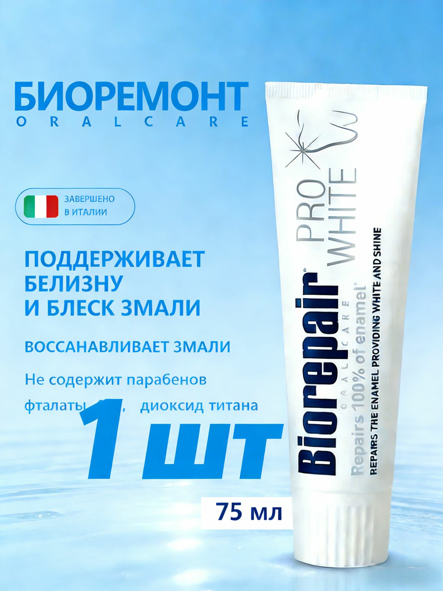 Зубная паста Biorepair Pro White Отбеливающая Восстанавливает зубную эмаль, 75 мл.