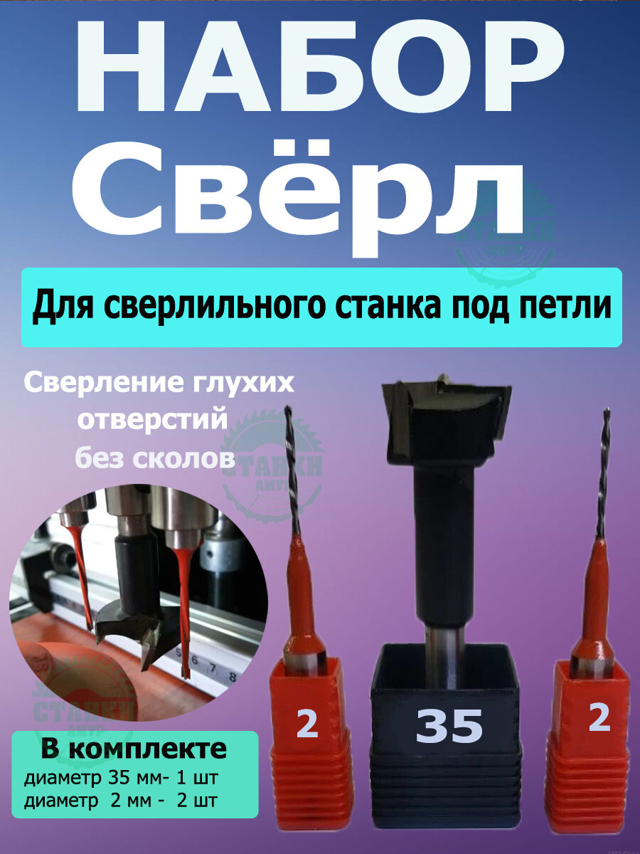 Набор Свёрл под петли D35*70R + D2*70 LH . Комплект 3 ШТ. для Сверлильно-присадочного станка под петли