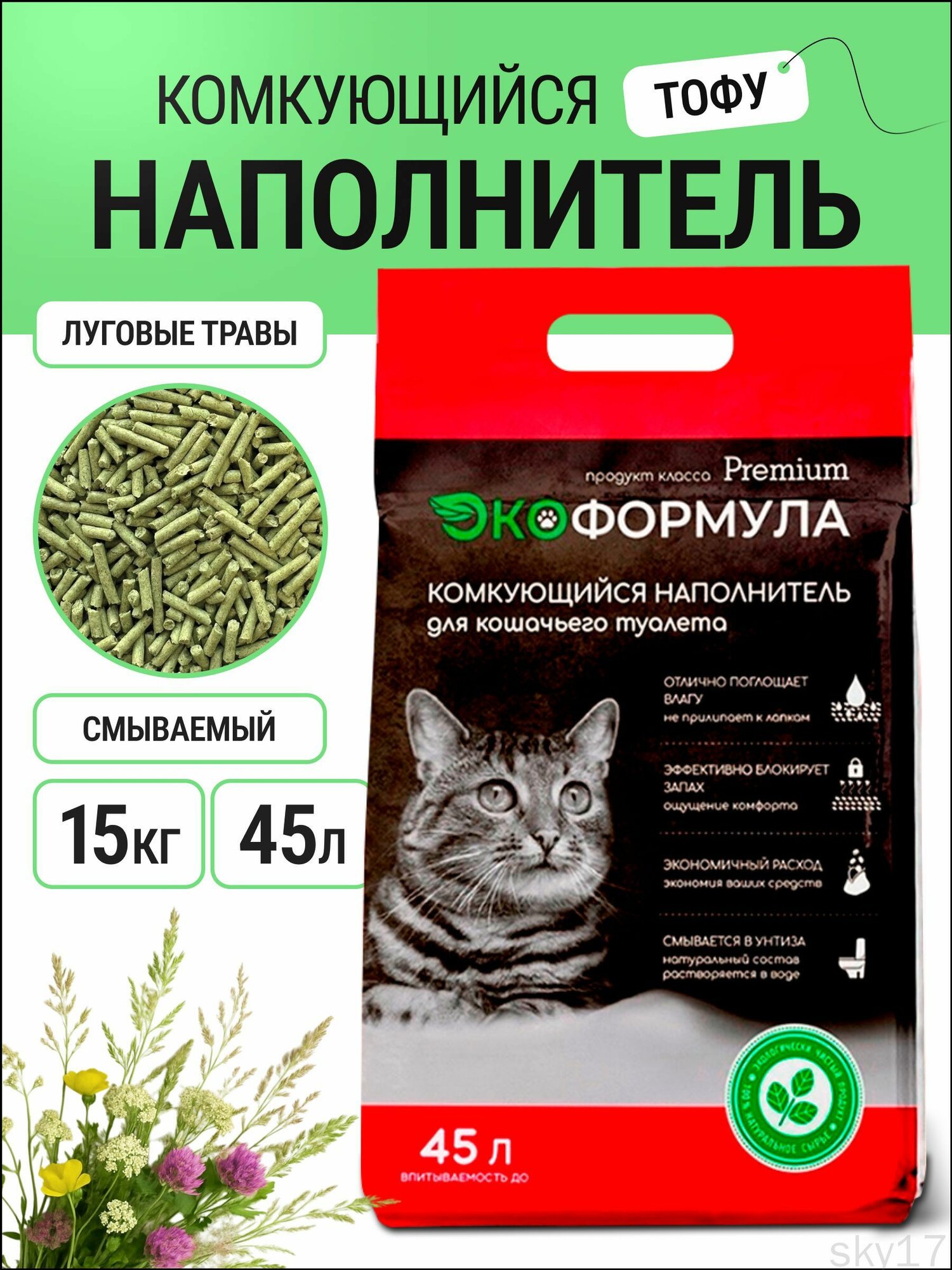Наполнитель для кошачьего туалета комкующийся тофу Луговые травы 15 кг