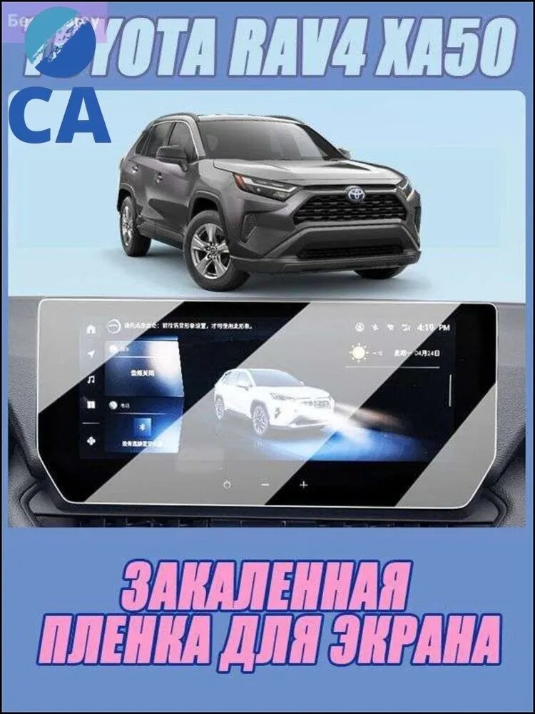 Пленка автомобильная закаленная защитная для экрана TOYOTA RAV4 XA50