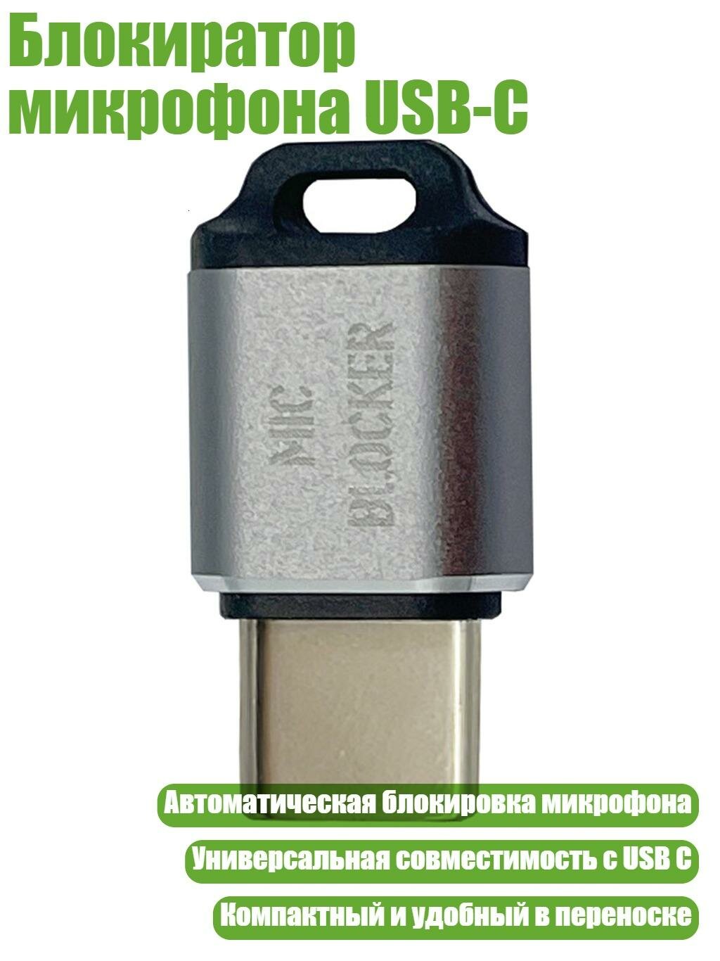 Блокиратор микрофона USB-C, Серый