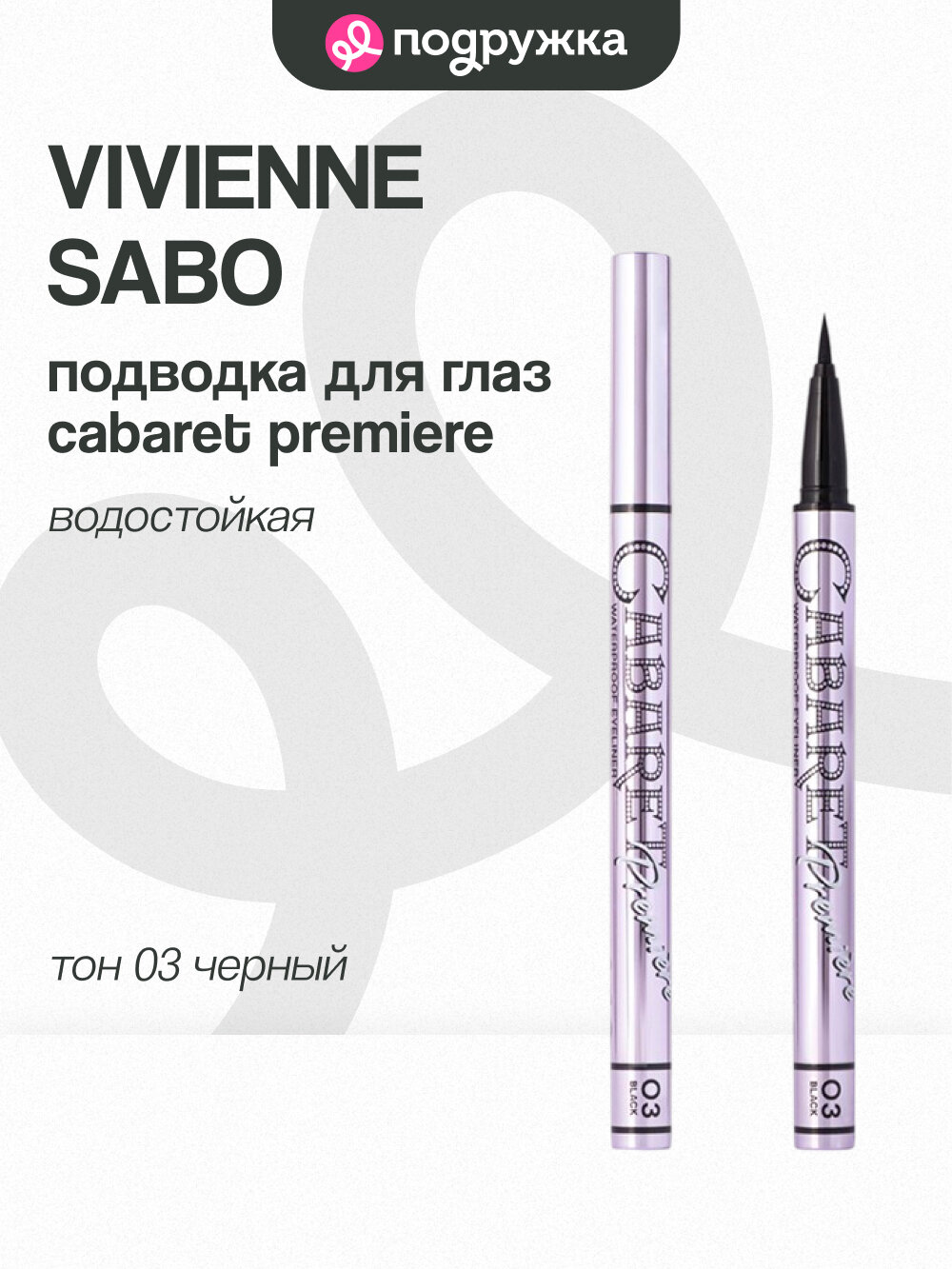 Подводка для глаз VIVIENNE SABO CABARET PREMIERE водостойкая тон 03 black