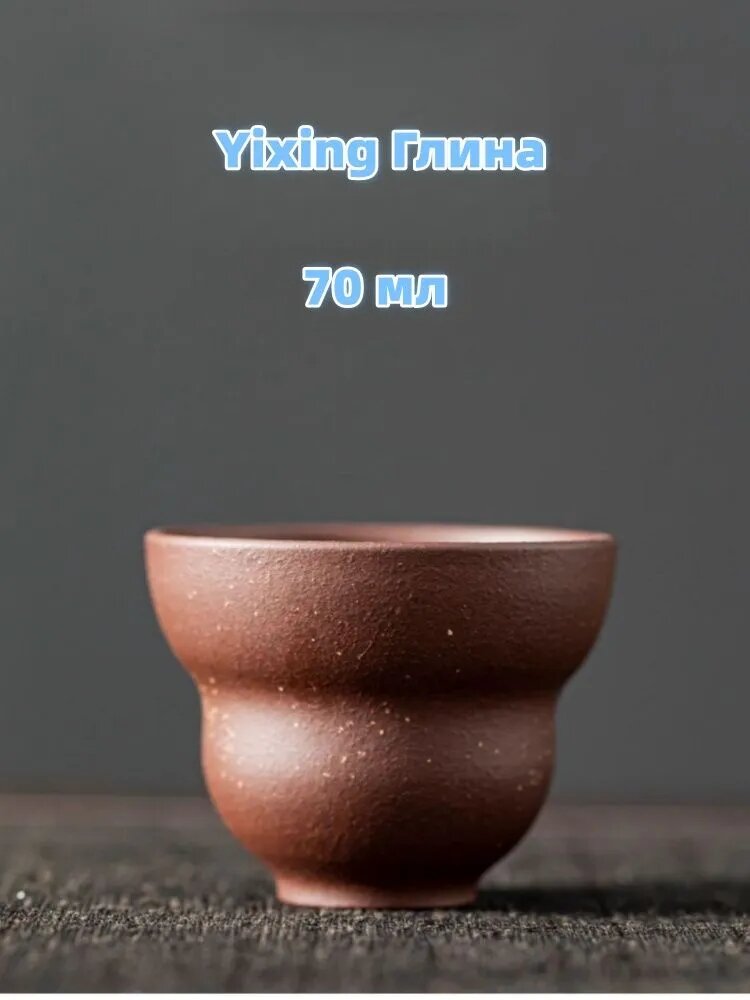 Чашка из глины Yixing, 70 мл, 1 шт, для чайной церемонии