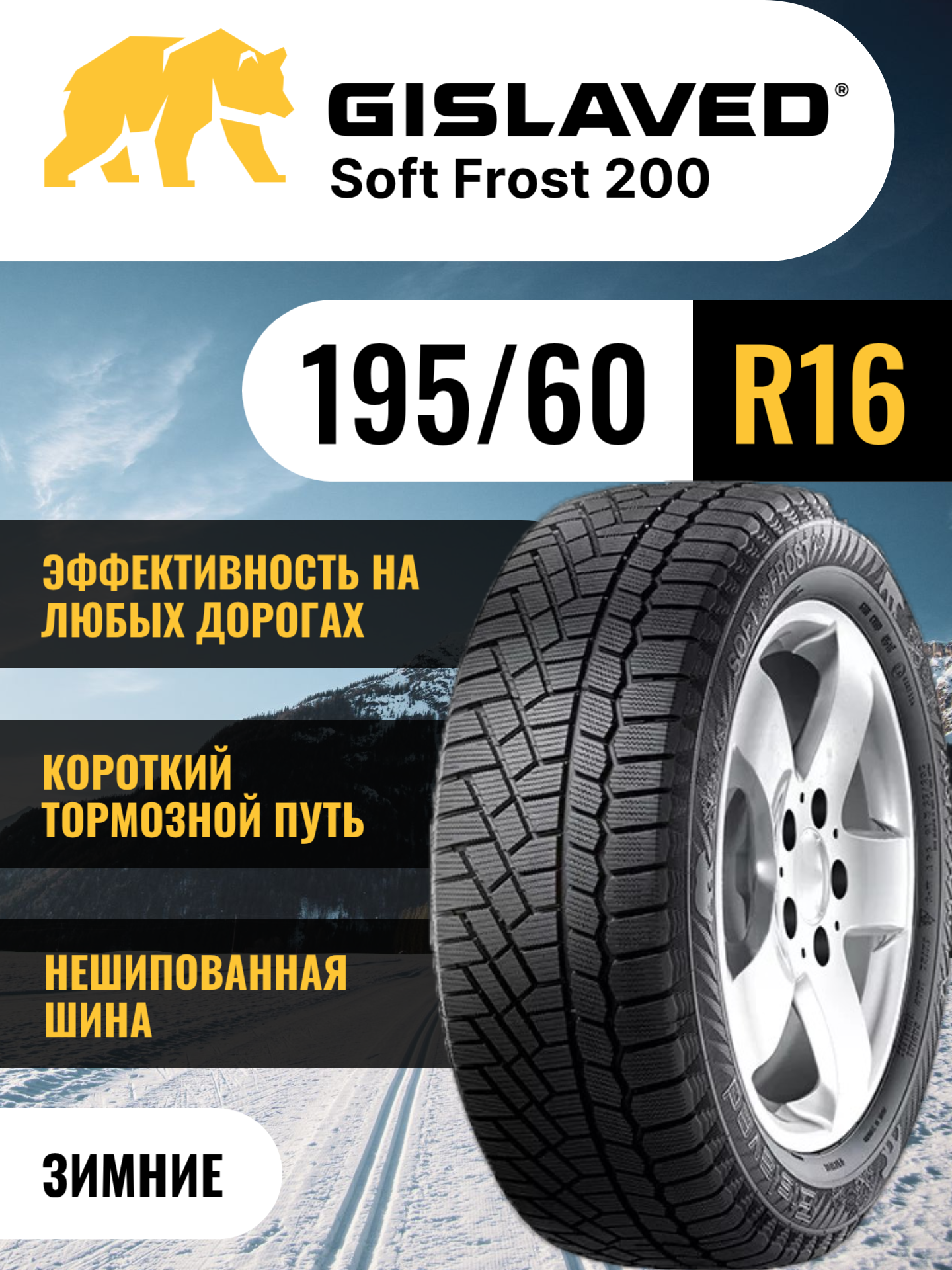Шины автомобильные 195 60 16 93 T Soft*Frost 200 Зимняя Производитель Gislaved