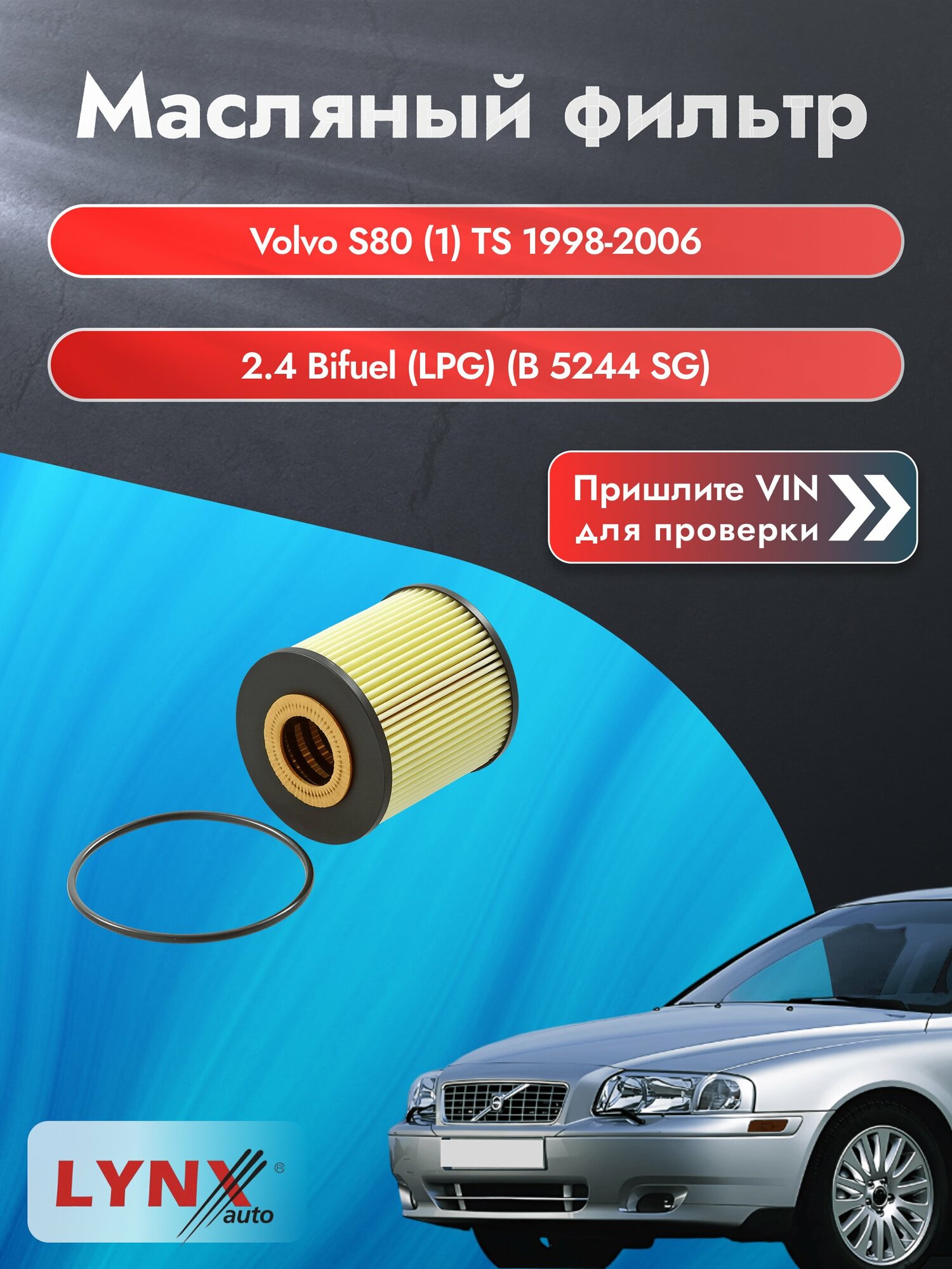 Масляный фильтр для Volvo S80 (1) TS 1998-2006г. Двигатель 2.4 (D 5244 T4, B 5244 S) LYNXauto Вольво С80