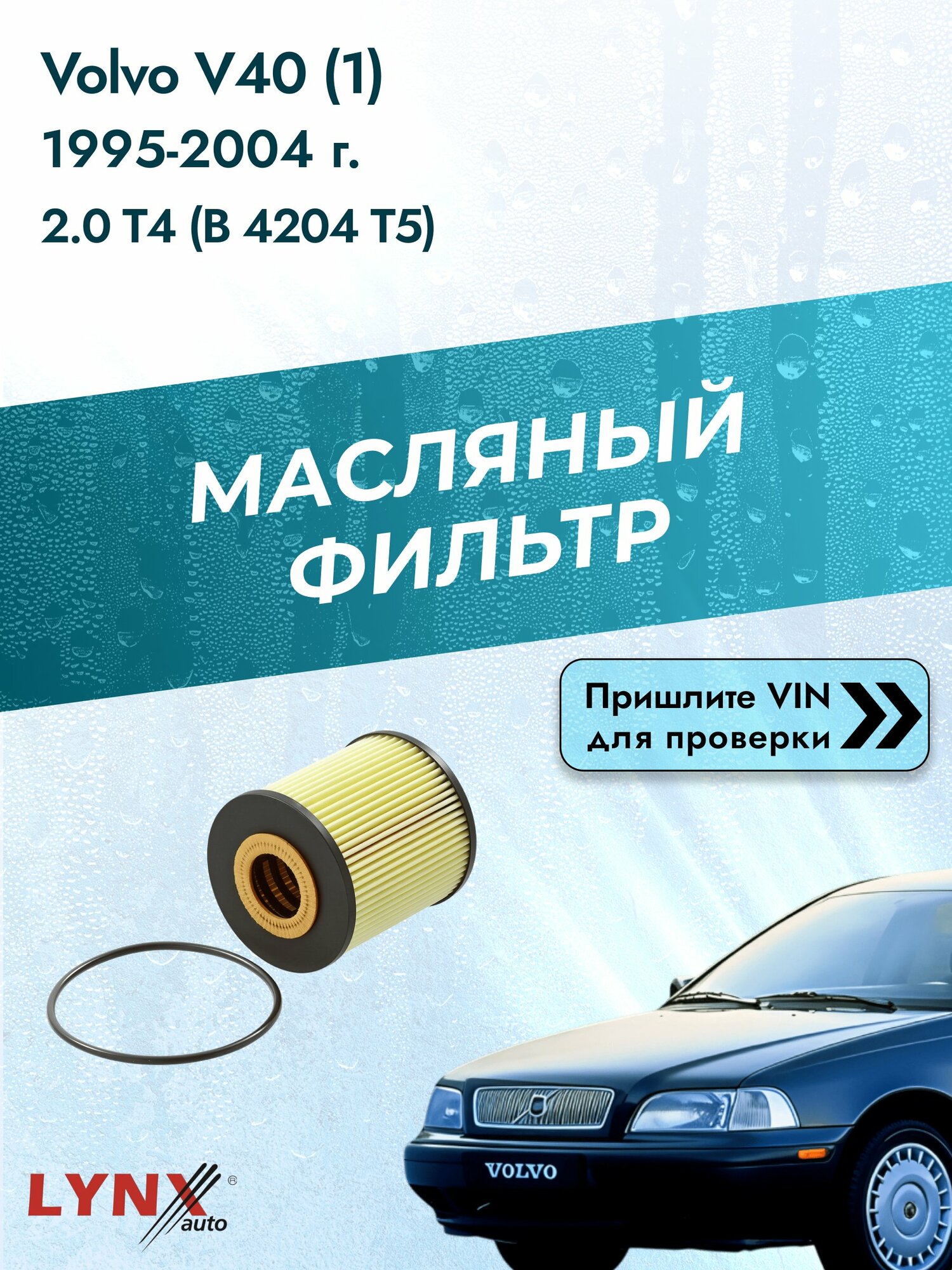 Масляный фильтр для Volvo V40 (1) 1995-2004г. Двигатель 2 (B 4204 T, B 4204 T2) LYNXauto Вольво В40