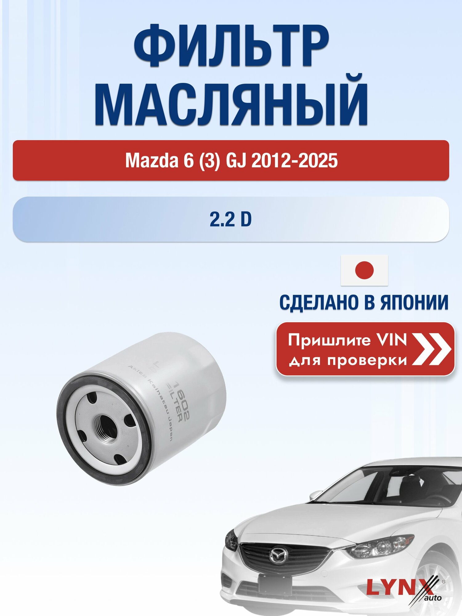 Масляный фильтр для Mazda 6 (3) GJ 2012-2025г. Двигатель 2.2 (SHY1, SHY4) LYNXauto Мазда 6