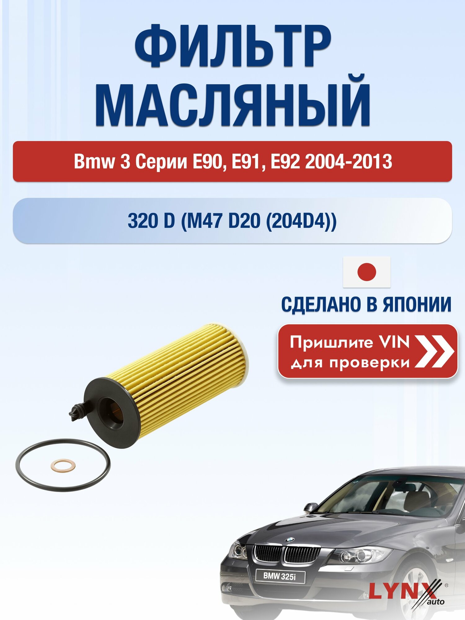 Масляный фильтр для Bmw 3 серии E90, E91, E92 2004-2013г. Двигатель 2.0 (M47 D20 (204D4)) LYNXauto БМВ 3 серия