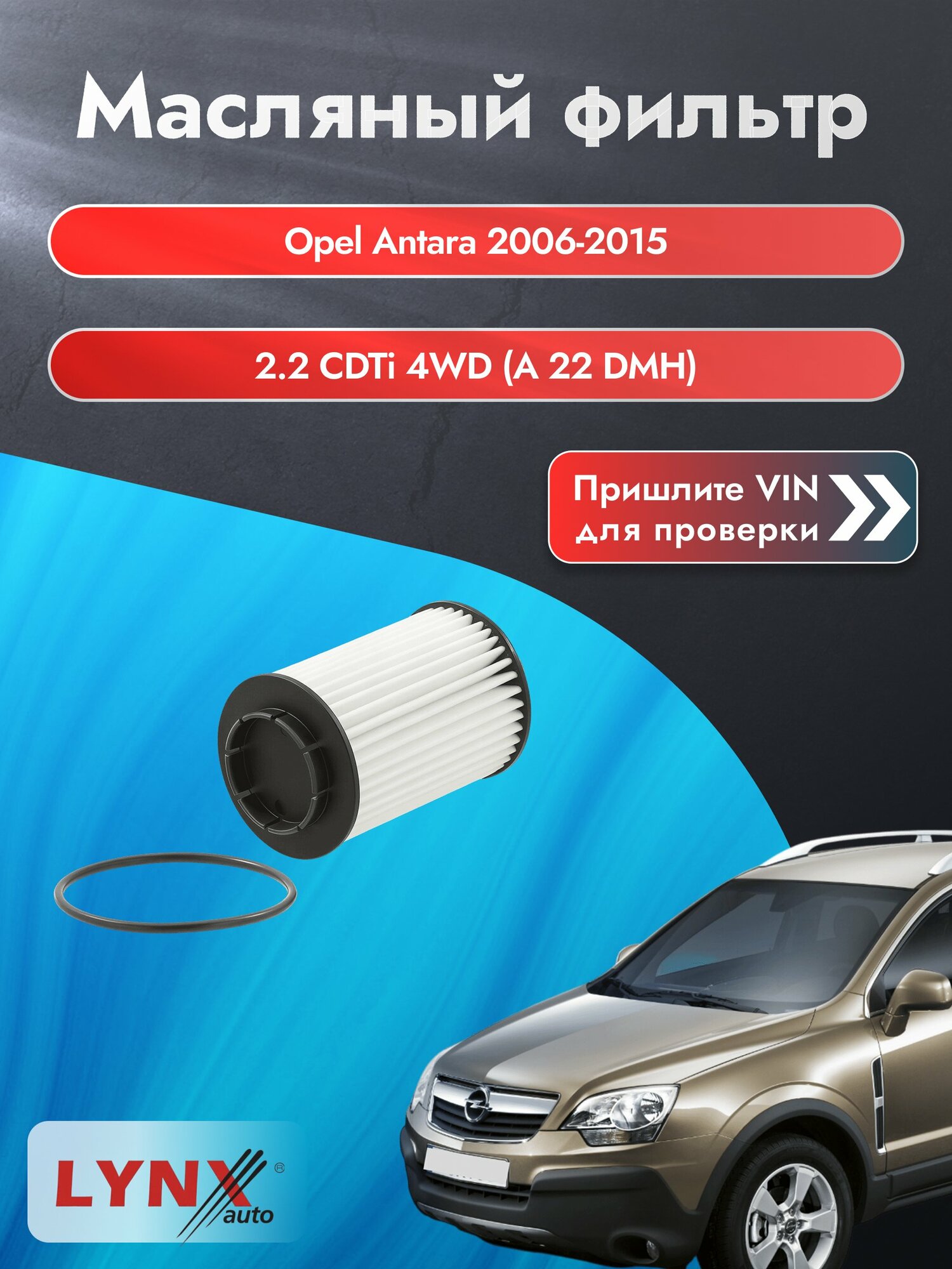 Масляный фильтр для Opel Antara 2006-2015г. Двигатель 2.2 (A 22 DMH) LYNXauto Опель Антара