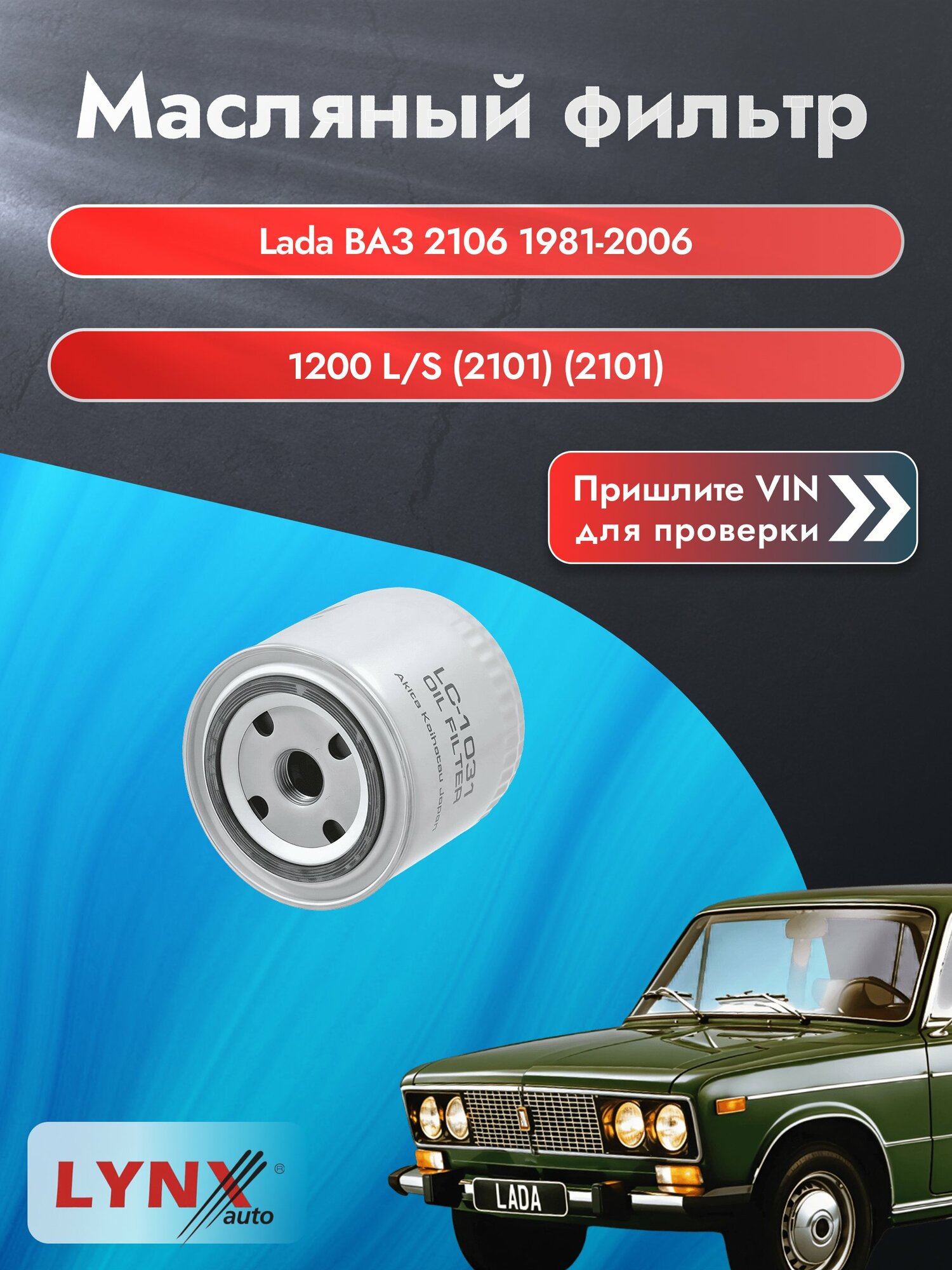 Масляный фильтр для Lada ВАЗ 2106 1981-2006г. Двигатель 1.2 (2101) LYNXauto