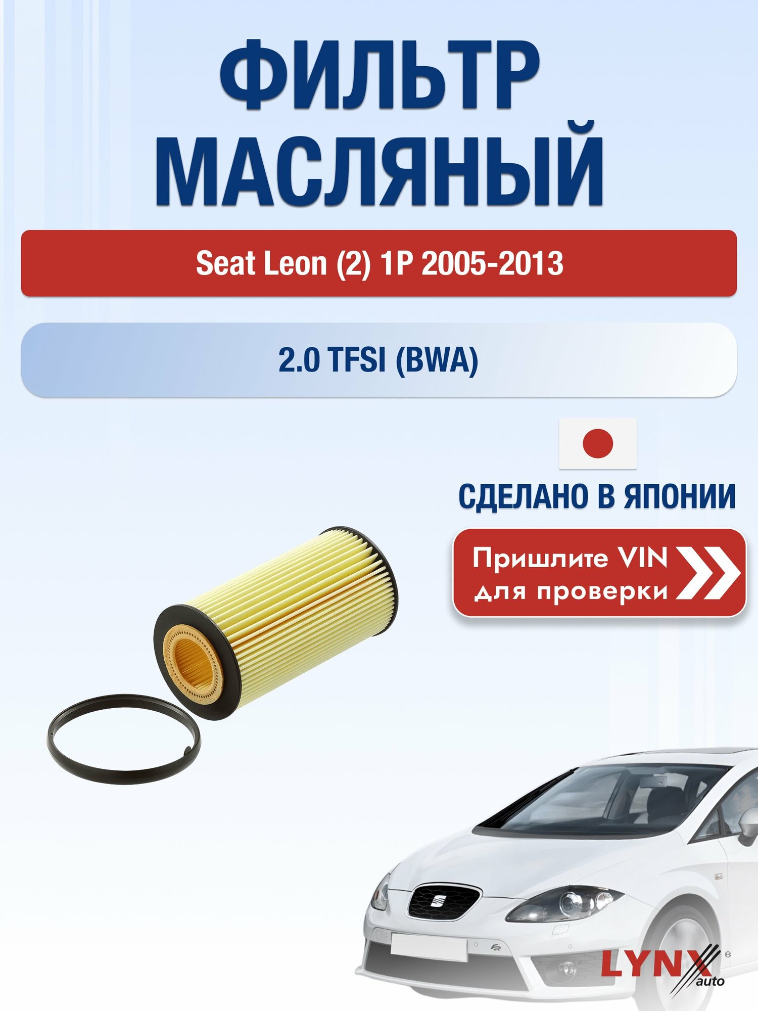 Масляный фильтр для Seat Leon (2) 1P 2005-2013г. Двигатель 2.0 (BWA) LYNXauto Сеат Леон