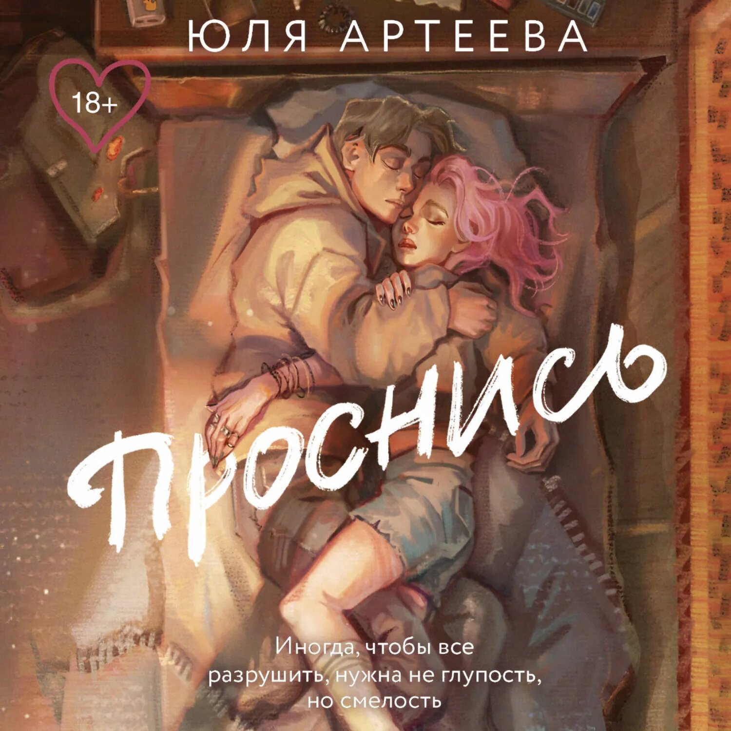 Проснись [Аудиокнига]
