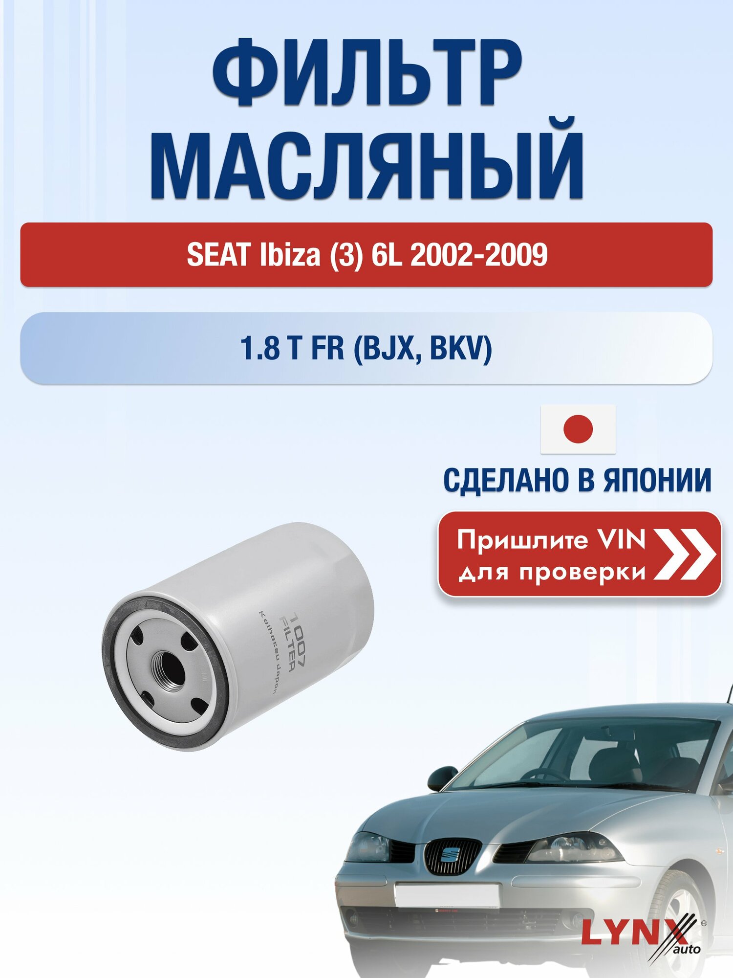 Масляный фильтр для SEAT Ibiza (3) 6L 2002-2009г. Двигатель 1.8 (BBU, BLZ) LYNXauto Сеат Ибица