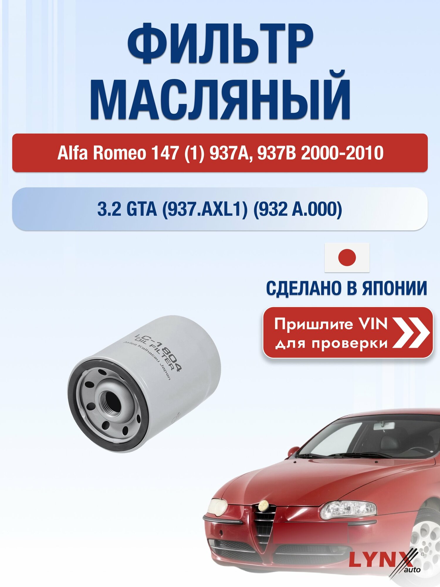 Масляный фильтр для Alfa Romeo 147 (1) 937A, 937B 2000-2010г. Двигатель 3.2 (932 A.000) LYNXauto Альфа Ромео
